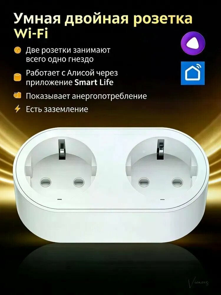 Умная розетка двойная с Алисой и Wi-Fi, одна вилка