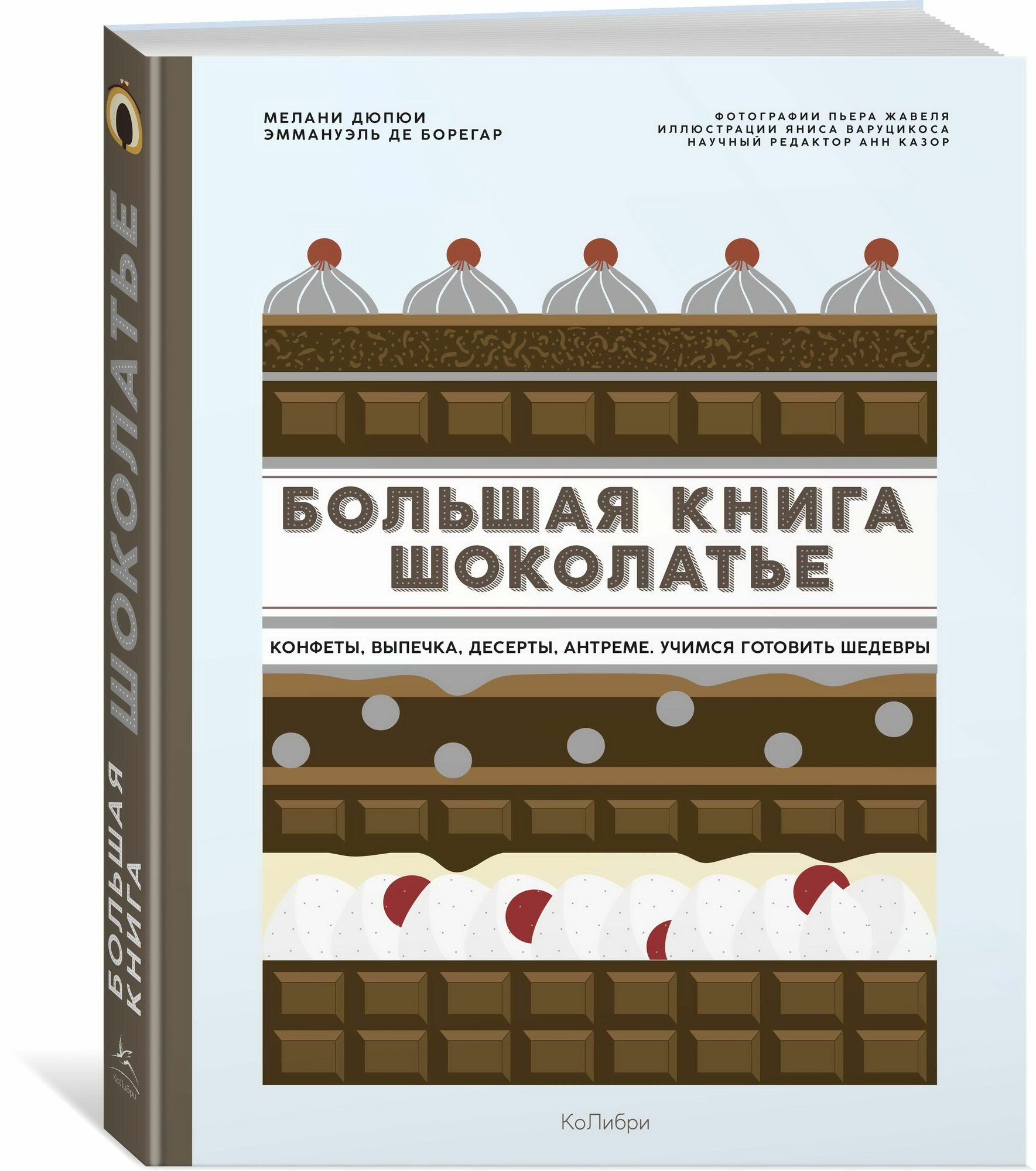 Большая книга шоколатье: Конфеты, выпечка, десерты, антреме. Учимся готовить шедевры. Дюпюи, де Борегар. Электронная
