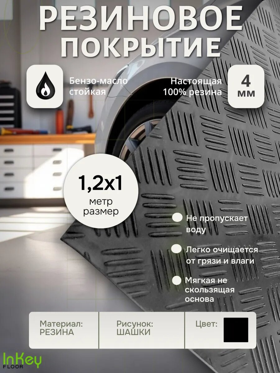 Резина рулонная защитная для склада Шашки