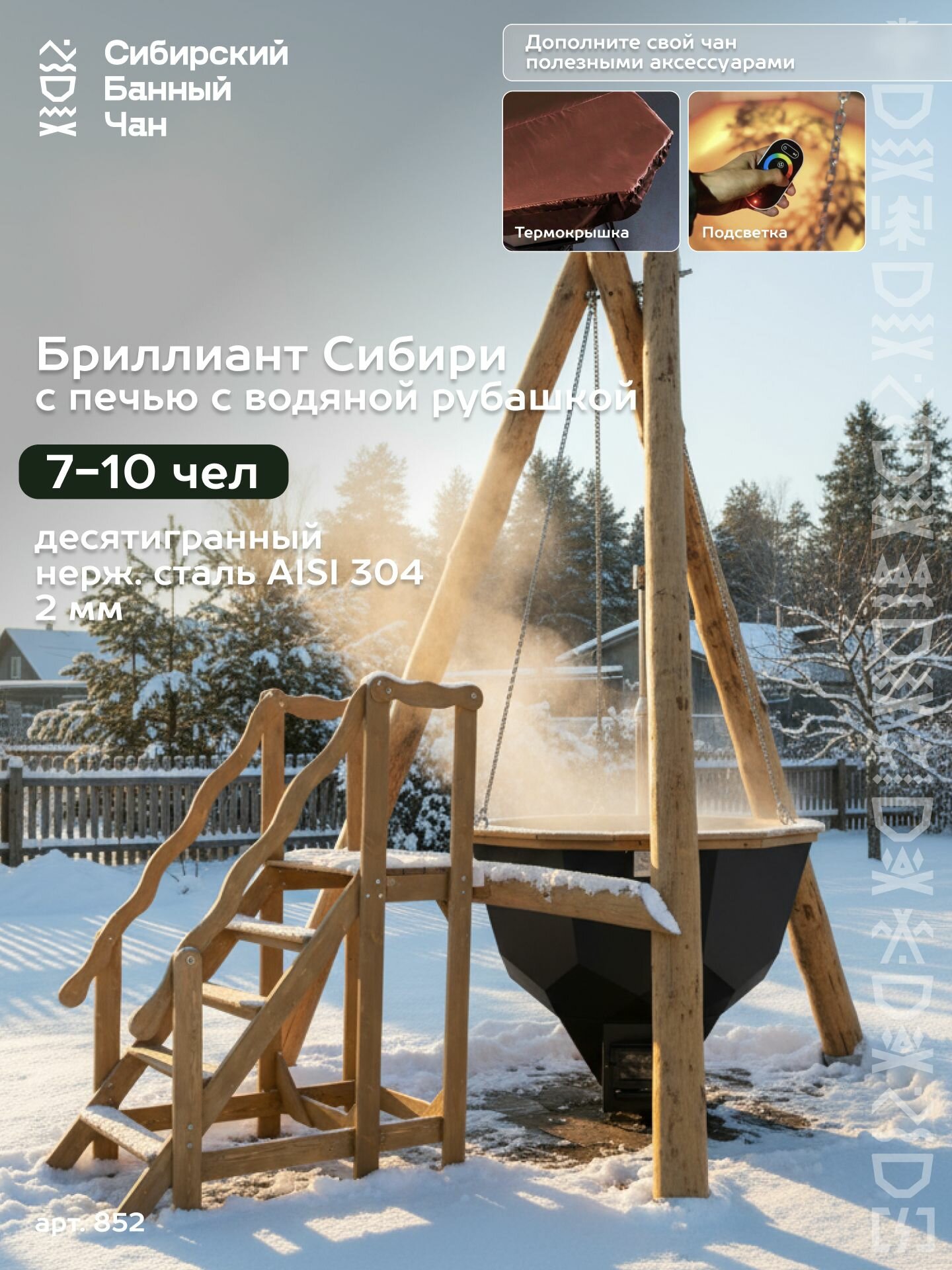 Банный чан "Бриллиант" 10-гранный на бревнах (Сталь 304 2мм)