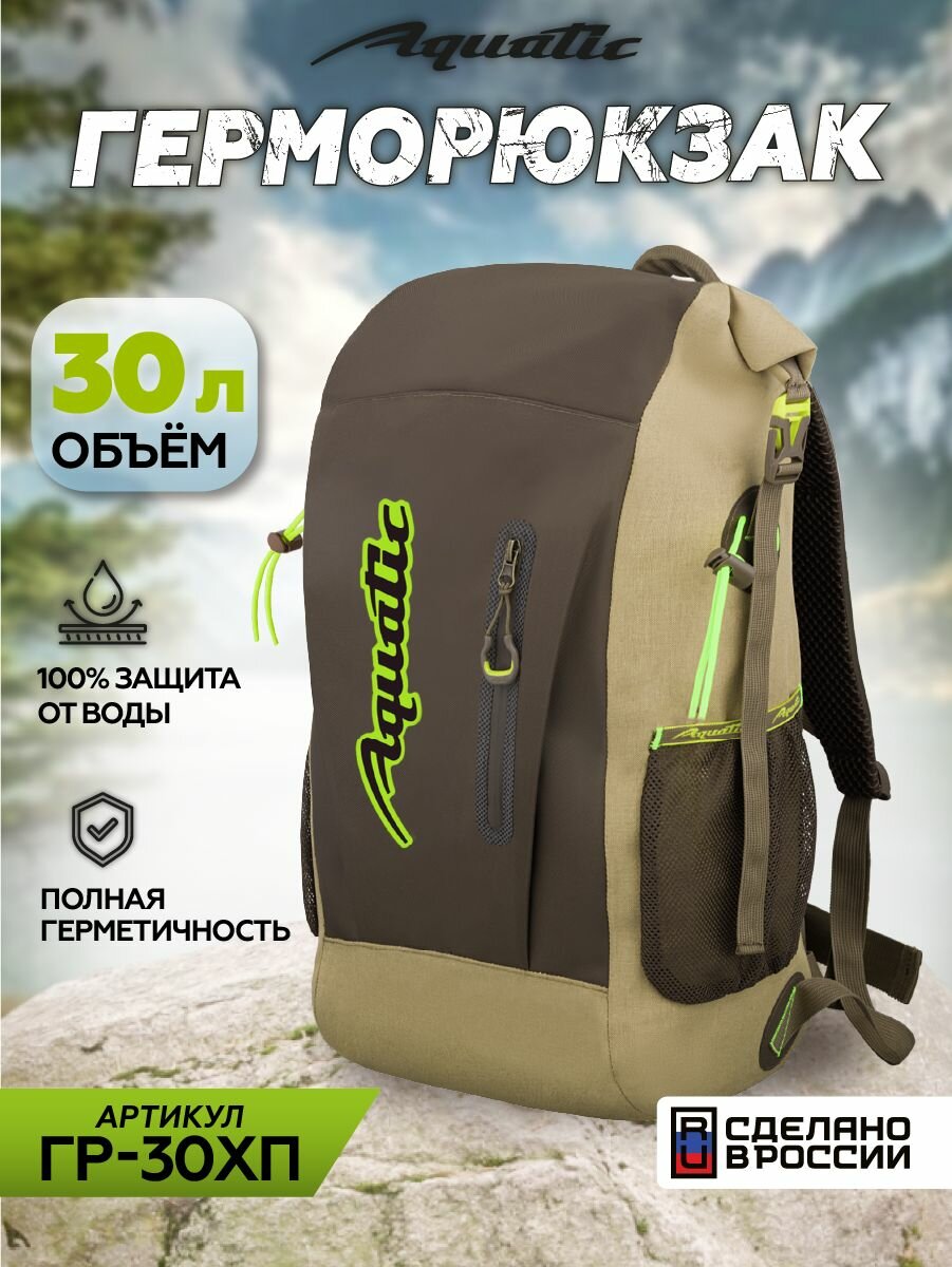 Герморюкзак Aquatic 30 литров