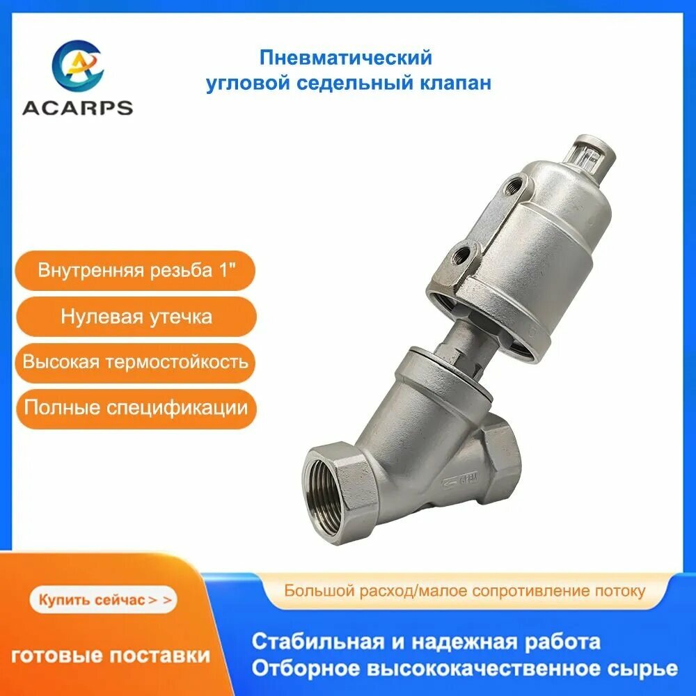 Пневматический угловой седельный клапан Acarps Нержавеющая сталь 1" Внутренняя резьба