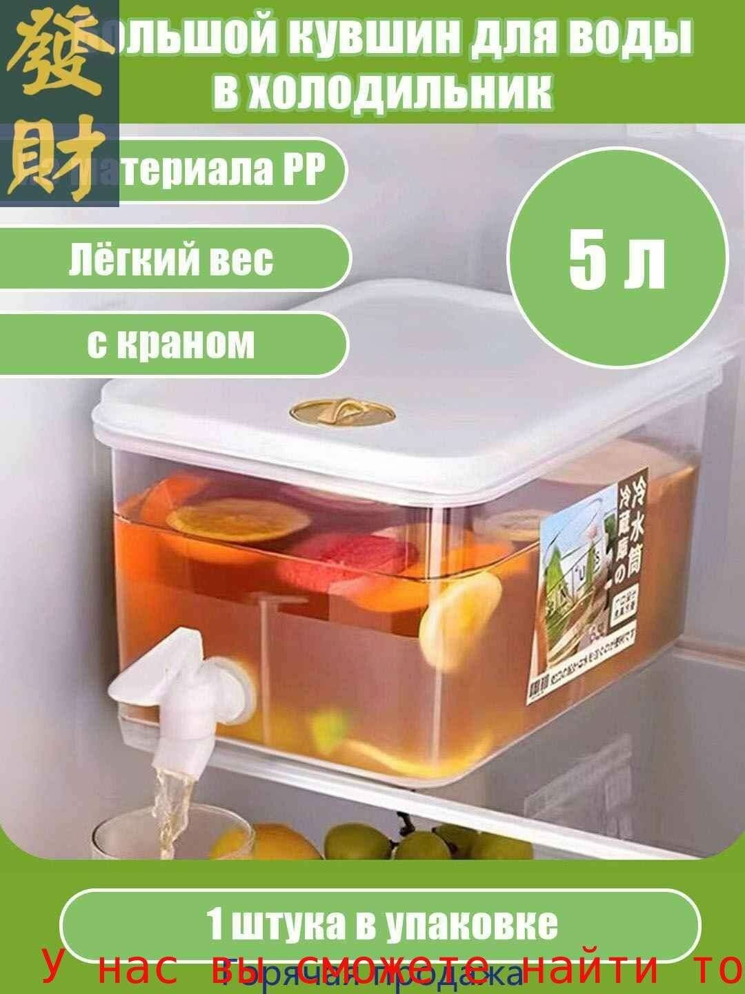 Кувшин для воды с краном (3.5л/5л) - пластиковый контейнер для холодильника Летний набор для напитков