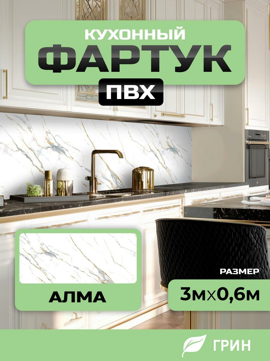 Кухонный фартук грин Торговый Дом, Алма, ПВХ, 300 см х 60 см