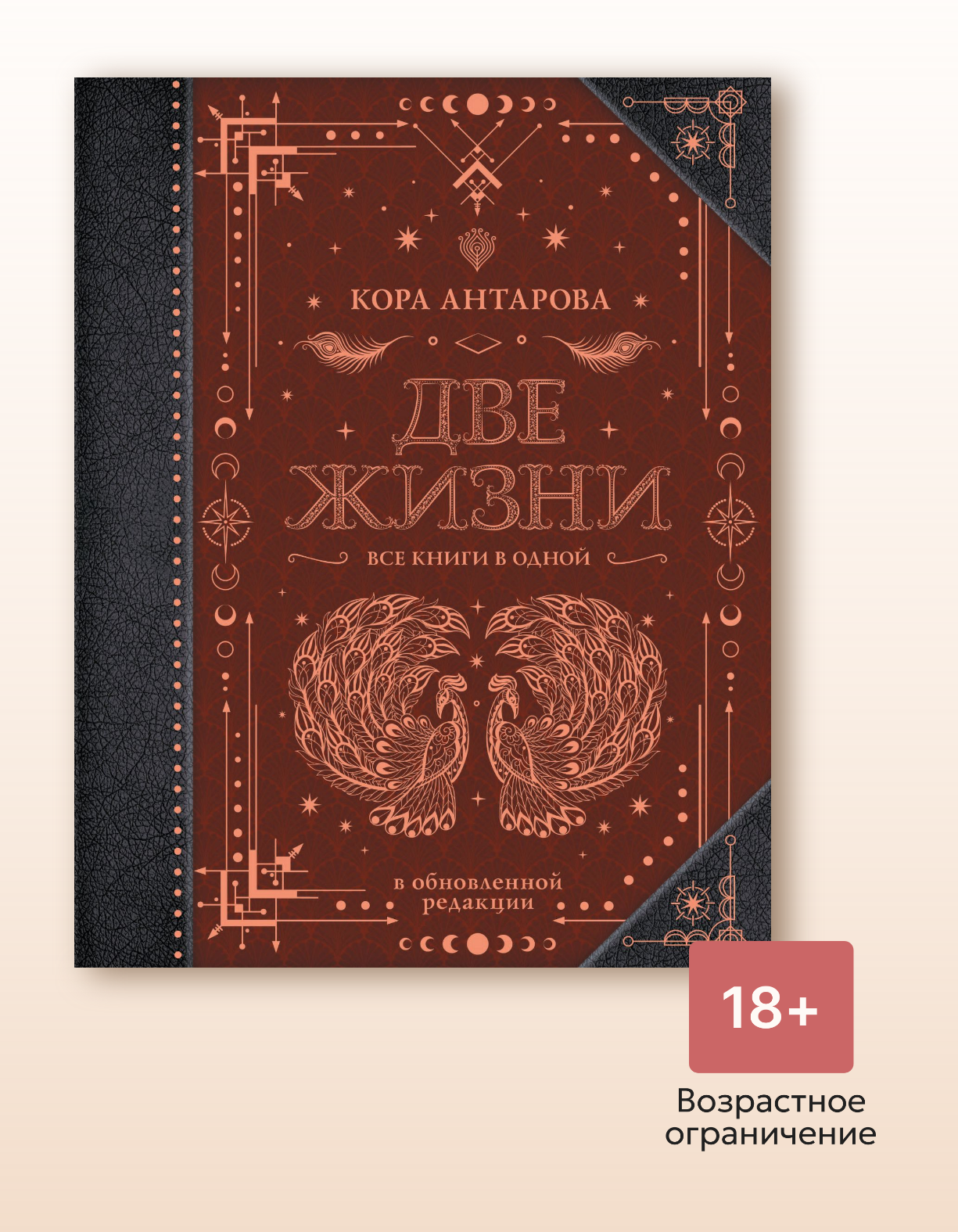 Книга "Две жизни. Все книги в одной. В обновленной редакции", автор Антарова К. Е, издательство Времена