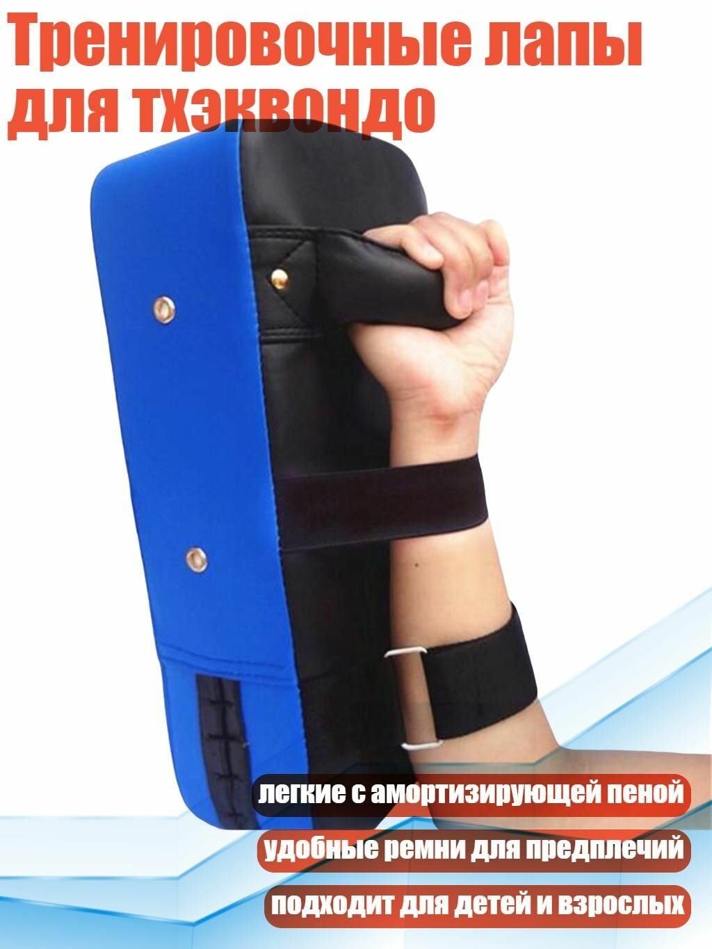 Тренировочные лапы для тхэквондо, Синий