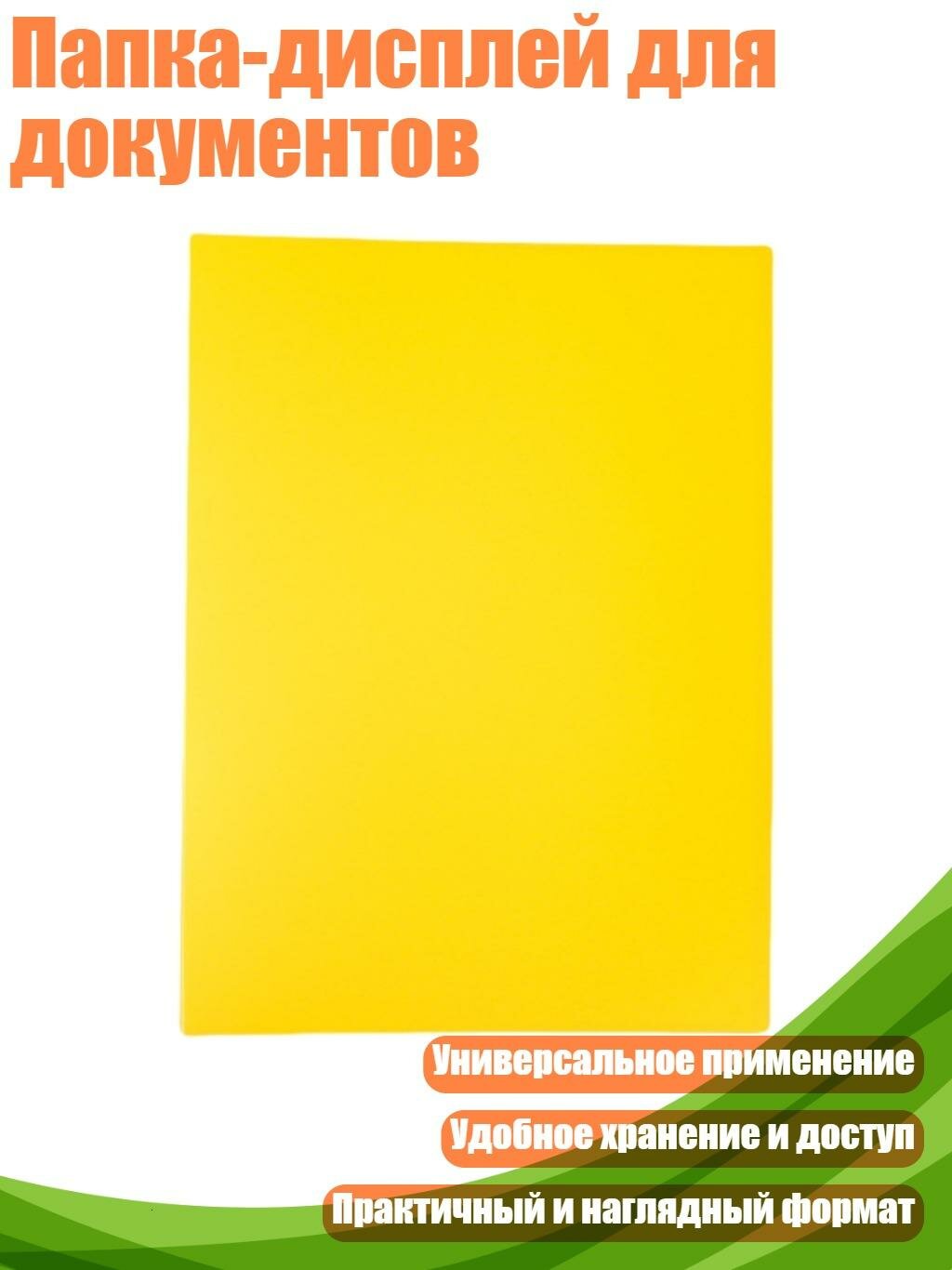 Папка-дисплей для документов, Желтый - Формат А3 30 страниц