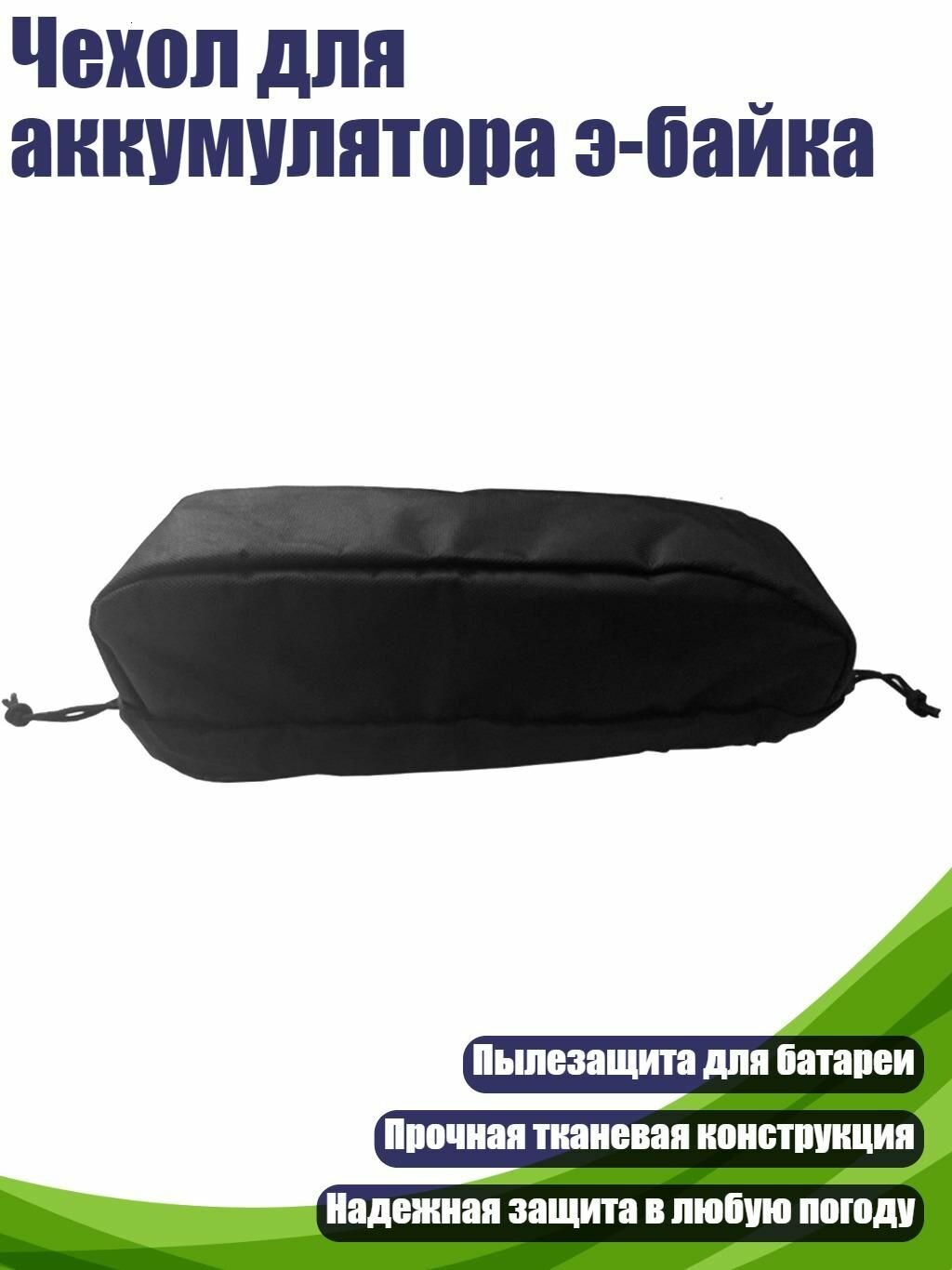 Чехол для аккумулятора э-байка