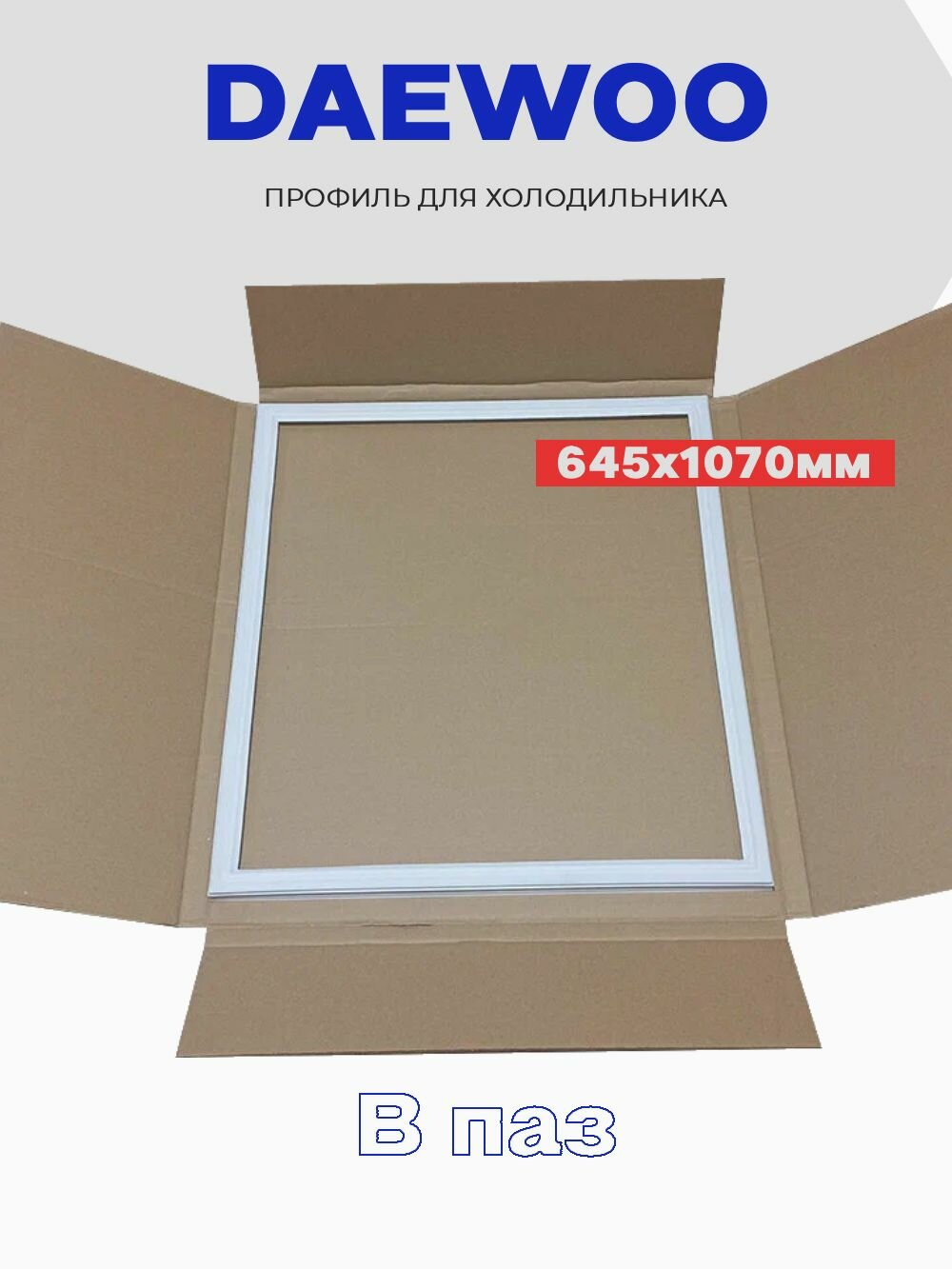Уплотнительная резинка для двери холодильника Daewoo - 64,5 x 107 см (FR 3501) / Профиль - ПАЗ