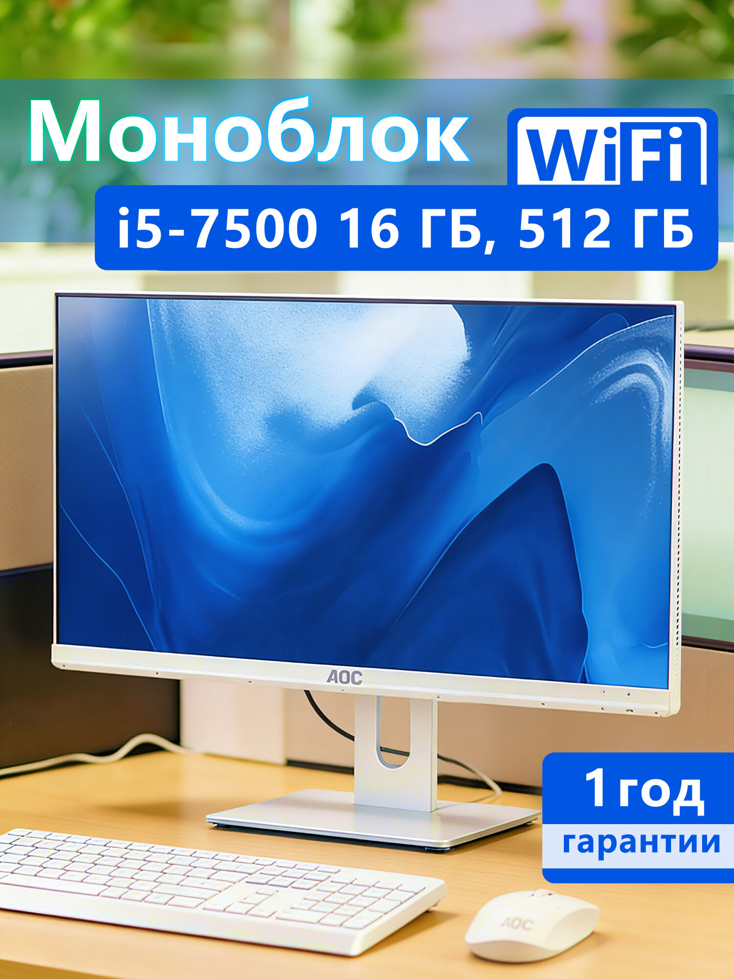 Моноблок AOC 23.8 дюйма, Intel Core i5-7500, Windows 11pro, SSD 512ГБ, RAM 16ГБ, Wi-Fi/Bluetooth, белый