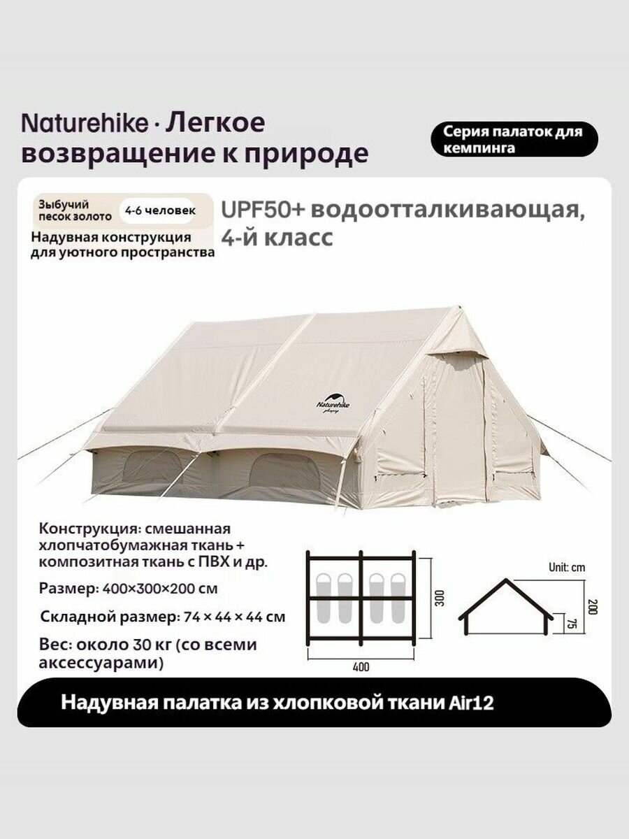 Naturehike надувной шатер 12.0 NH20ZP010