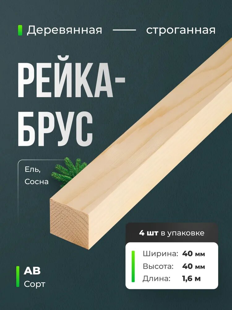 Брус рейка 4 шт сорт АВ 40х40х1600