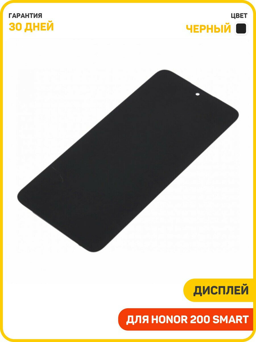 Дисплей для Honor 200 Smart (в сборе с тачскрином) черный