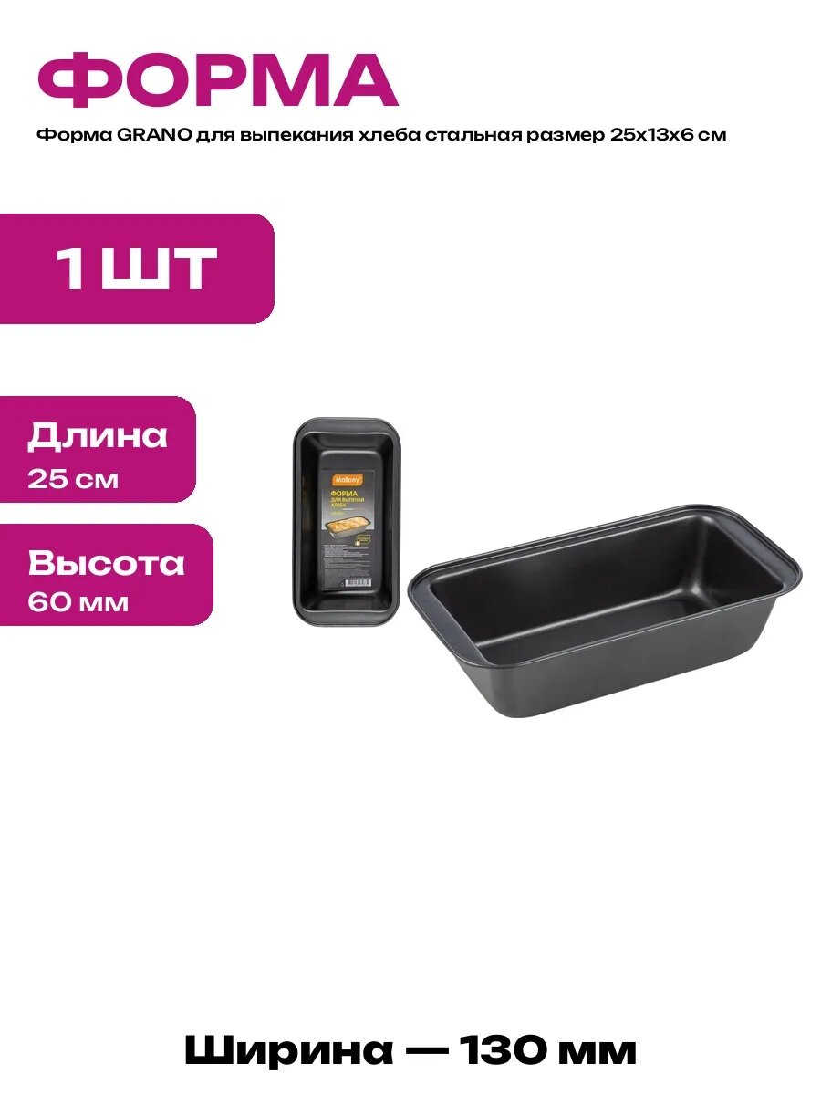 Форма для выпечки GRANO сталь углеродистая размер 25х13х6 см