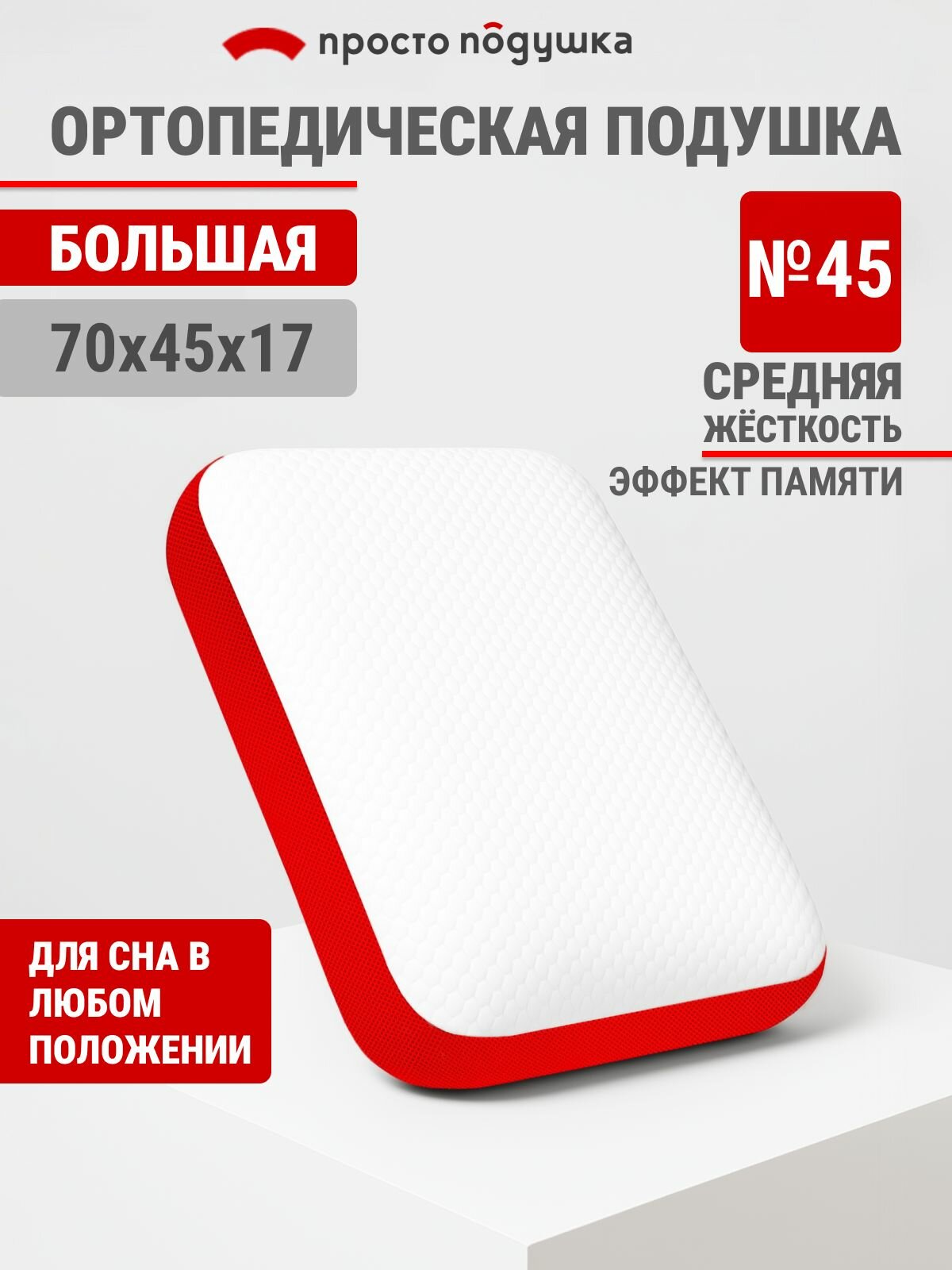 Подушка ортопедическая для сна "Просто Подушка" №45 средней жёсткости 70х45х16,5см ортопедическая подушка подушка для сна жесткая подушка