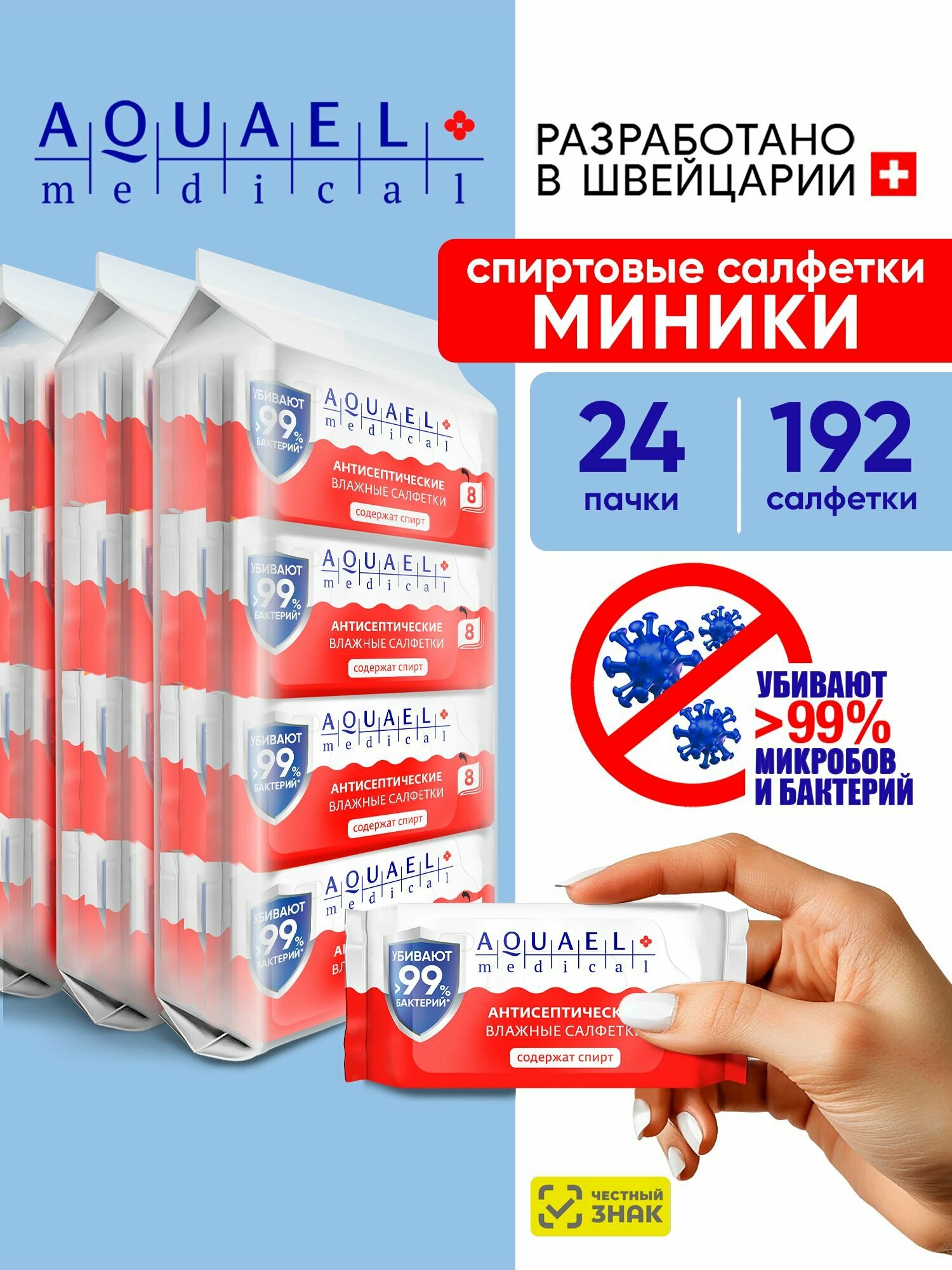 AQUAEL MEDICAL Салфетки влажные антисептические миниупаковка 8х8 шт/3 уп (192 шт) антисептические влажные салфетки миниупаковка 192 шт 8х8