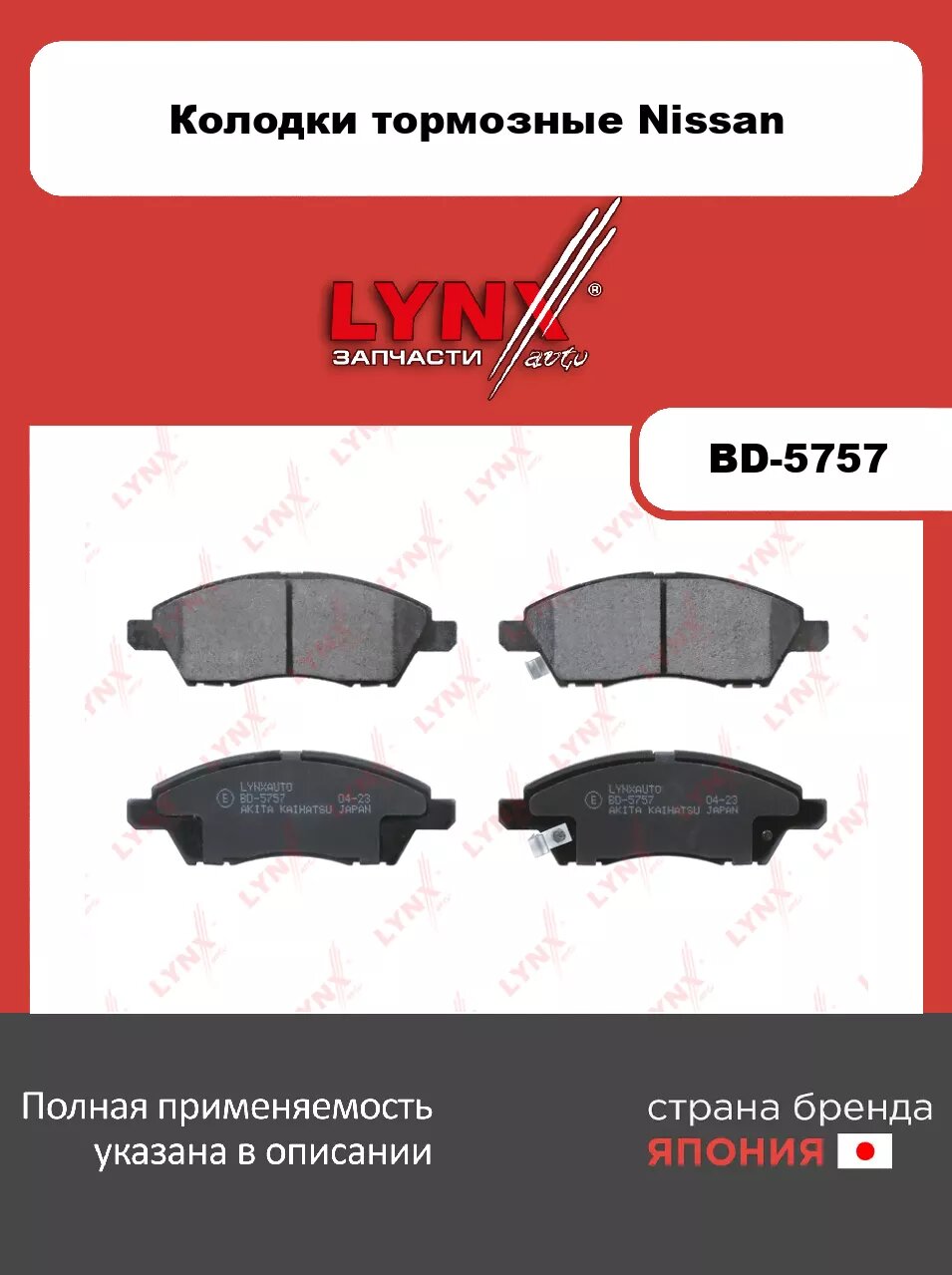Колодки тормозные передние LYNXauto BD-5757. Для: NISSAN ниссан Almera(Алмера)(N17) 11>/ Micra(Микра)(K13) 10>/ Note(Нот)(E12) 15>/ Tiida(Тиида)(C11)