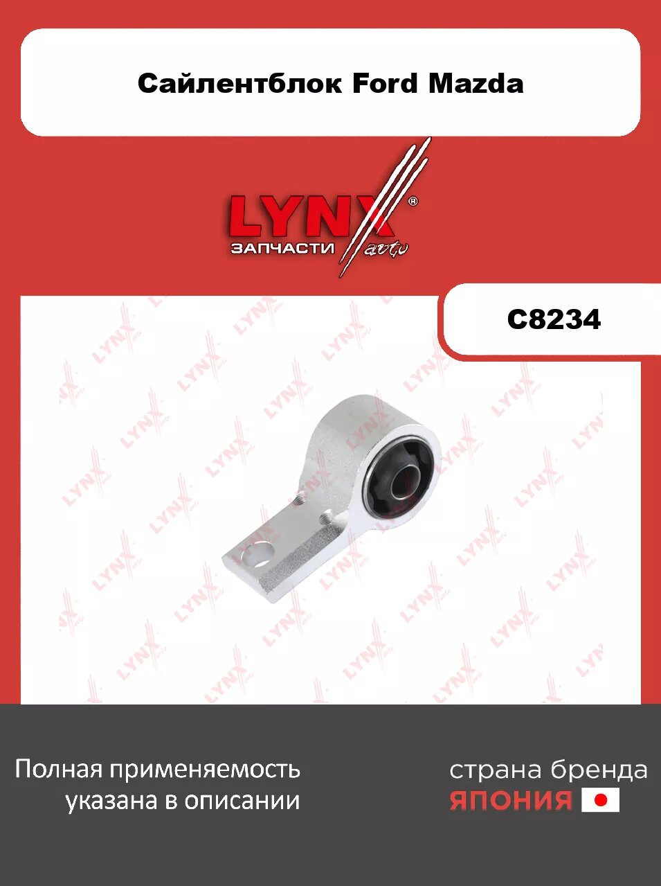 Сайлентблок задний (с кронштейном)/ Рычаг нижн./ Перед. подв. LYNXauto C8234. Для: FORD форд Fiesta(Фиеста) V 1.25-1.6D 01>/ FUSION(Фьюжен) 1.25-1.6D