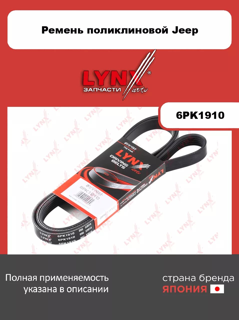 Ремень поликлиновой LYNXauto 6PK1910. Для: JEEP Wrangler 4.0 98>