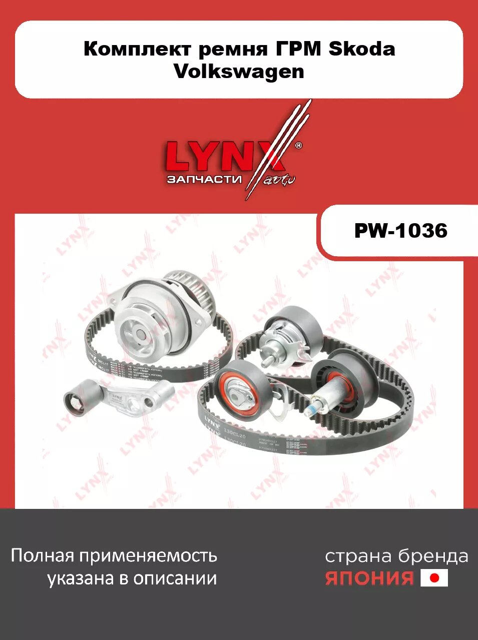 Комплект ремня ГРМ с водяным насосом LYNXauto PW-1036. Для SKODA Fabia I 1.4 99-07/ Octavia I-II 1.4 00-10, VW Bora 1.4 00-05/ Caddy II-III 1.4 00-06/