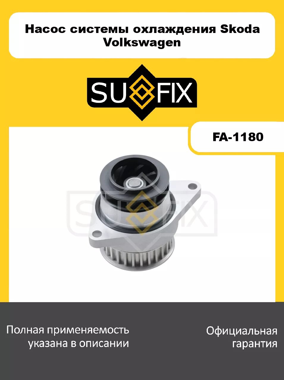 Насос системы охлаждения SUFIX FA-1180 для SKODA Octavia I 1.6 96-04/Felicia 1.6 95-01, VW Caddy II 1.4-1.6 95-04/Golf III 1.4-1.6 91-97/Polo 1.0-1.6 9