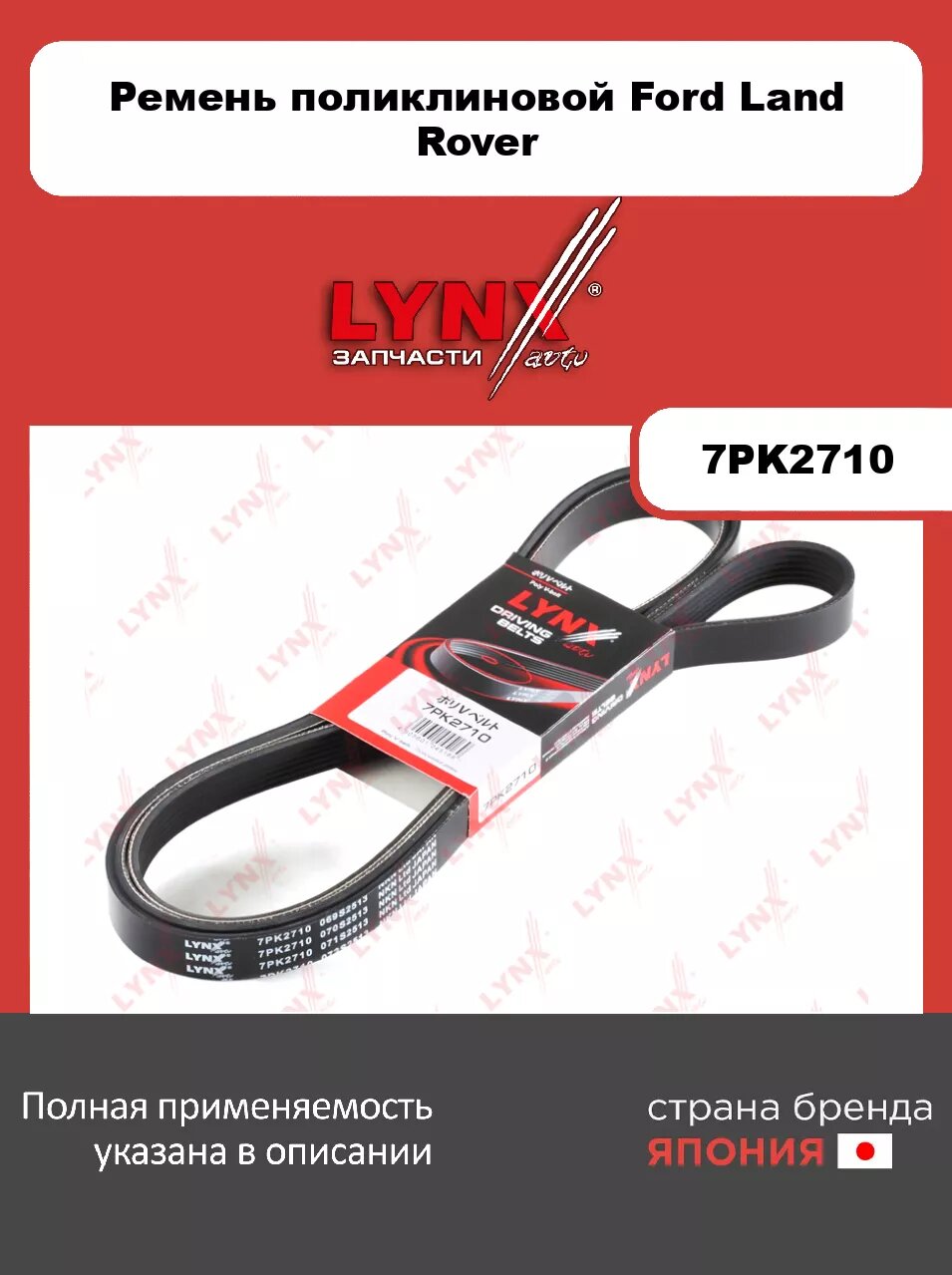 Ремень поликлиновой LYNXauto 7PK2710. Для: FORD форд Transit(Транзит) 2.4TD 00-06, LAND ROVER лэнд ровер Discovery(Дисковери) 4.0 98-04