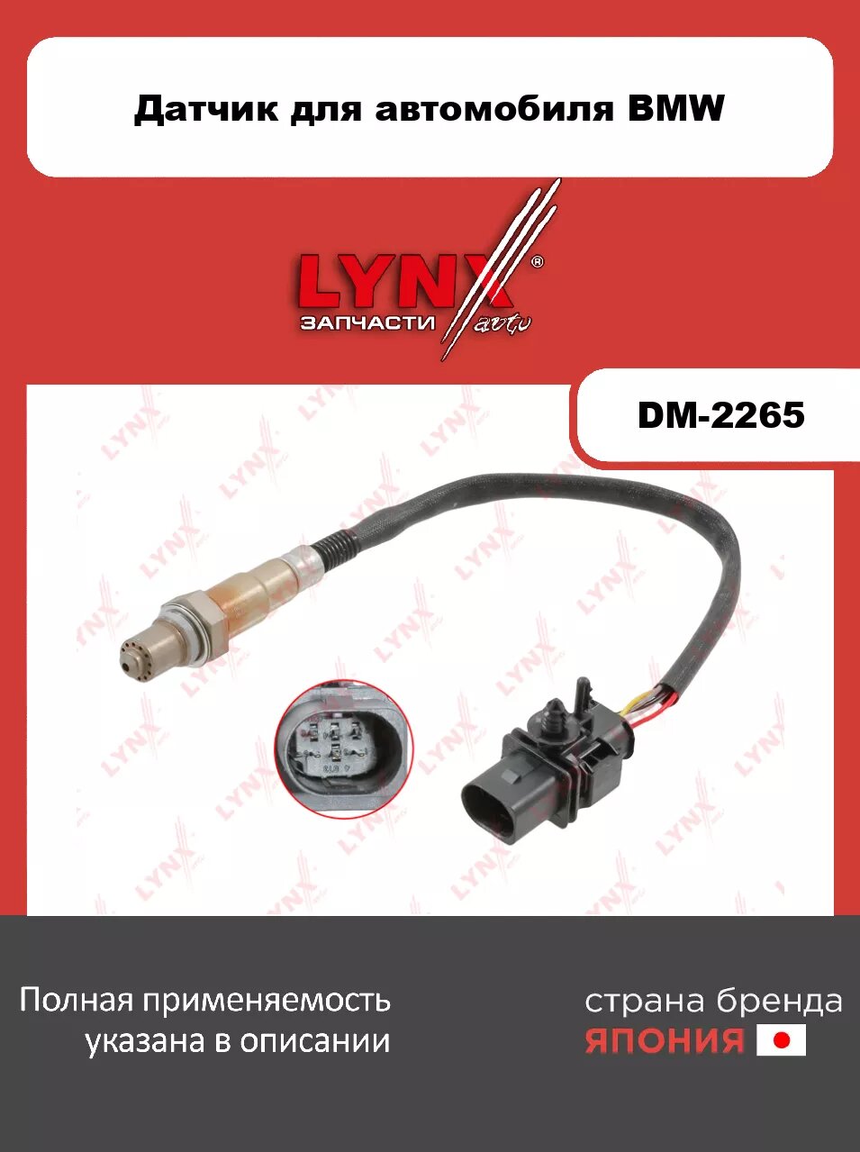 Датчик кислорода LYNXauto DM-2265. Для: BMW БМВ 1 E87/ F20/F21 114d-125d 04-19/ 2 F22/F87 218d-225d 14-21/ 3 E90/E91/E92/E93/ F30/F31/F34/F80 316d-330