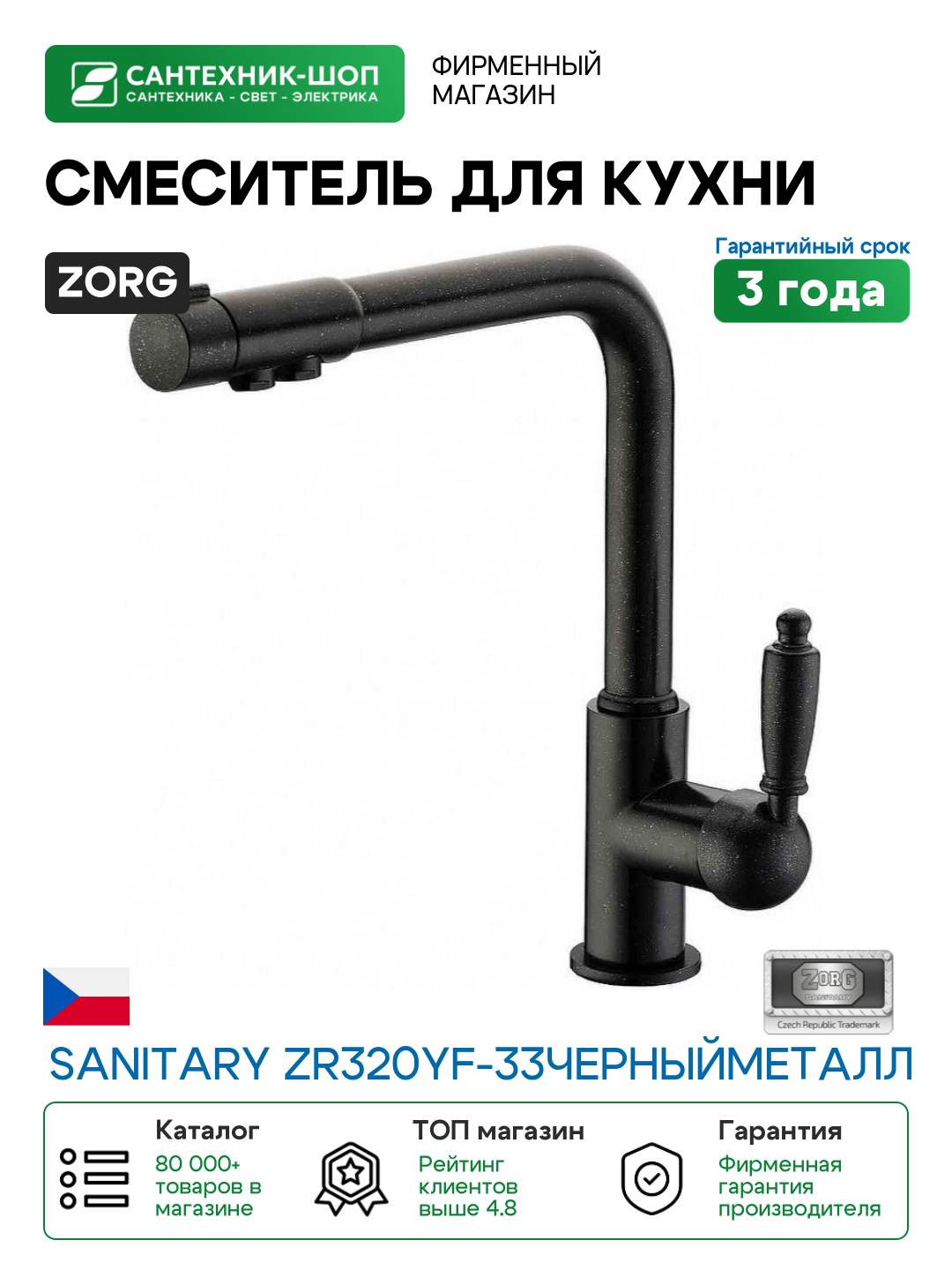 Смеситель для кухни ZorG Sanitary ZR320YF-33ЧЕРНЫЙМЕТАЛЛ Черный