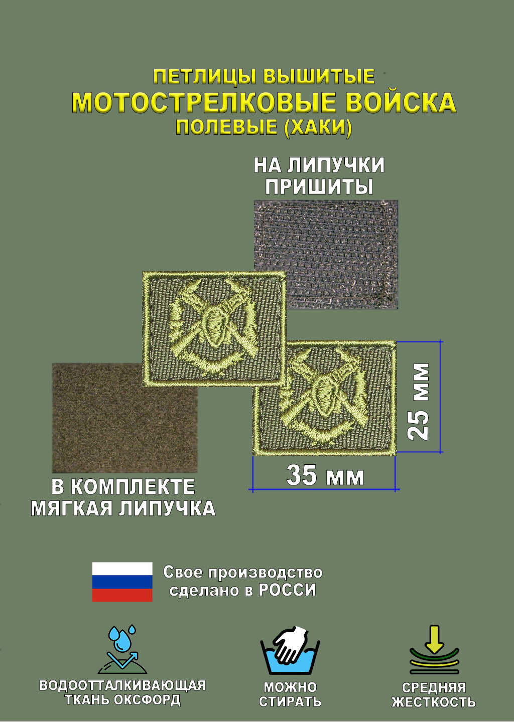 Шеврон Петлицы мотострелковые войска, полевой, хаки