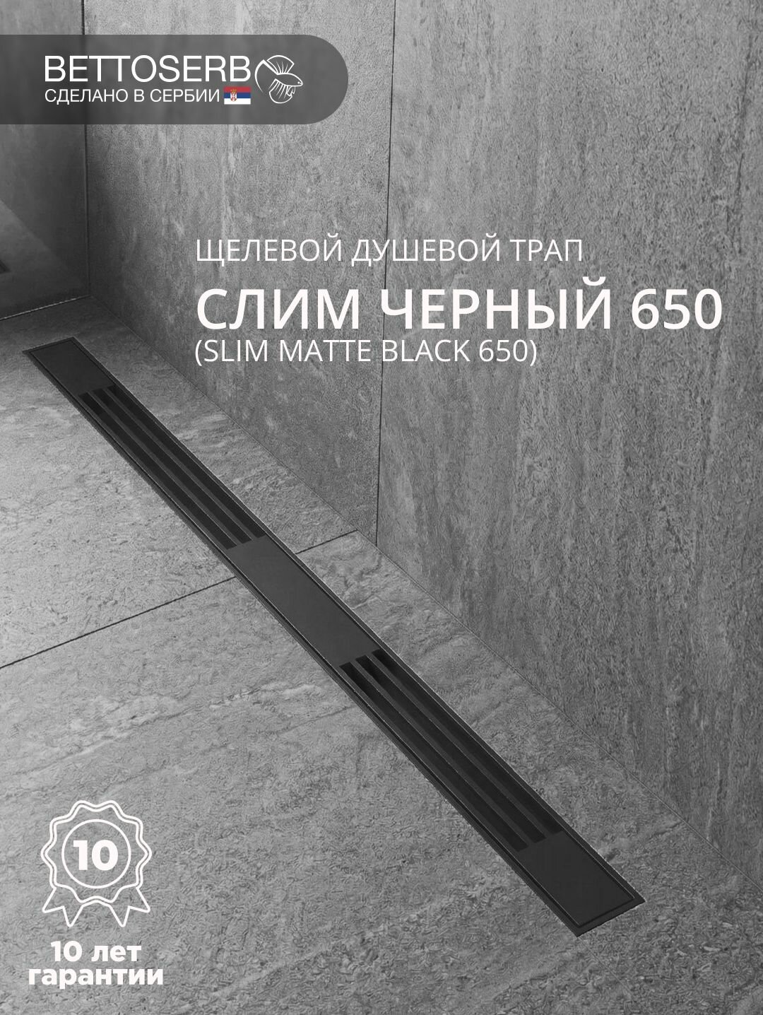 Щелевой душевой трап (лоток) BETTOSERB Слим лайн Черный матовый (Slim Line Matte Black) 650 мм, с комбинированным затвором (сухой+ гидрозатвор)