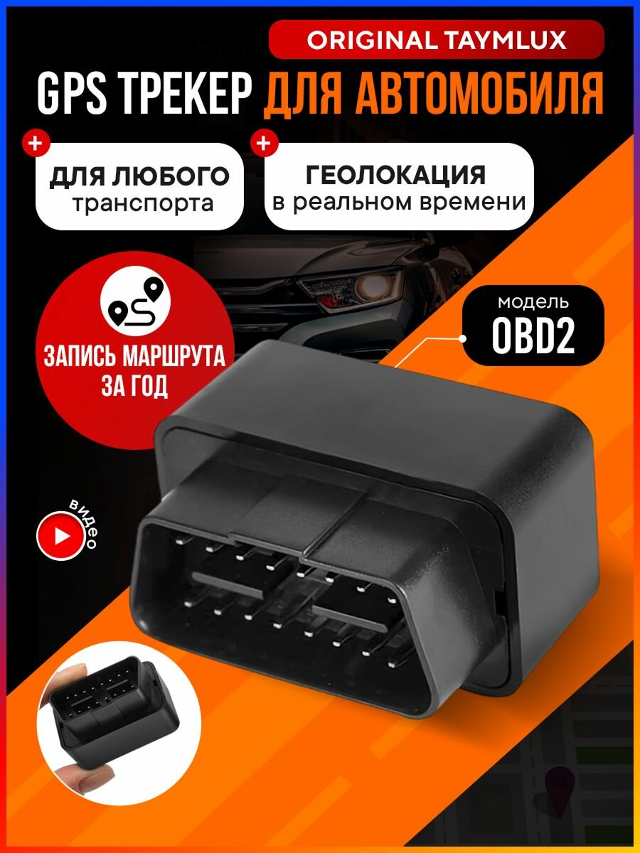 GPS трекер для автомобиля TAYMLUX OBD2, ГЛОНАСС для андроид и IOS