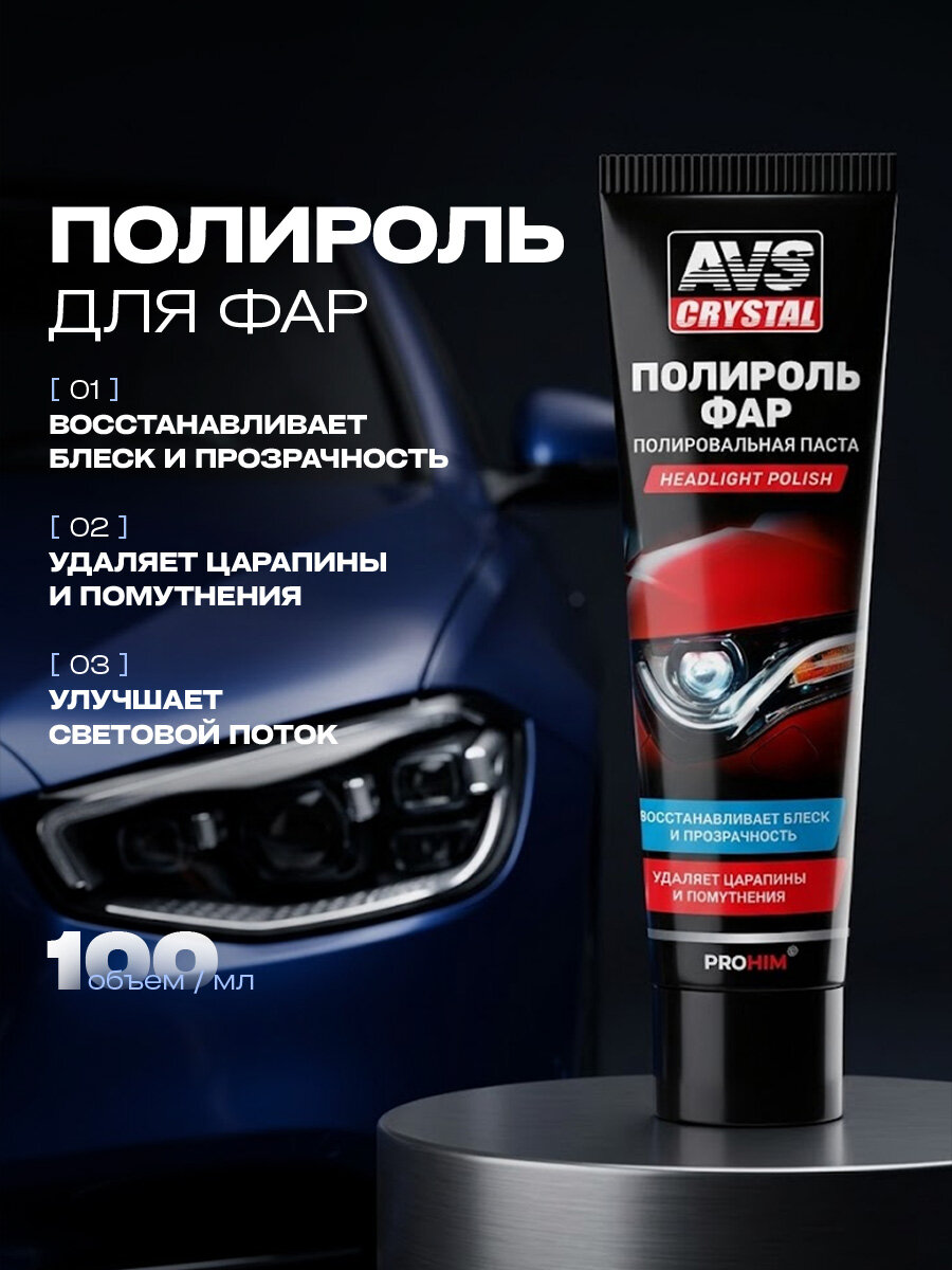 AVS Crystal Полировка фар автомобиля Восстановление прозрачности 100мл Паста