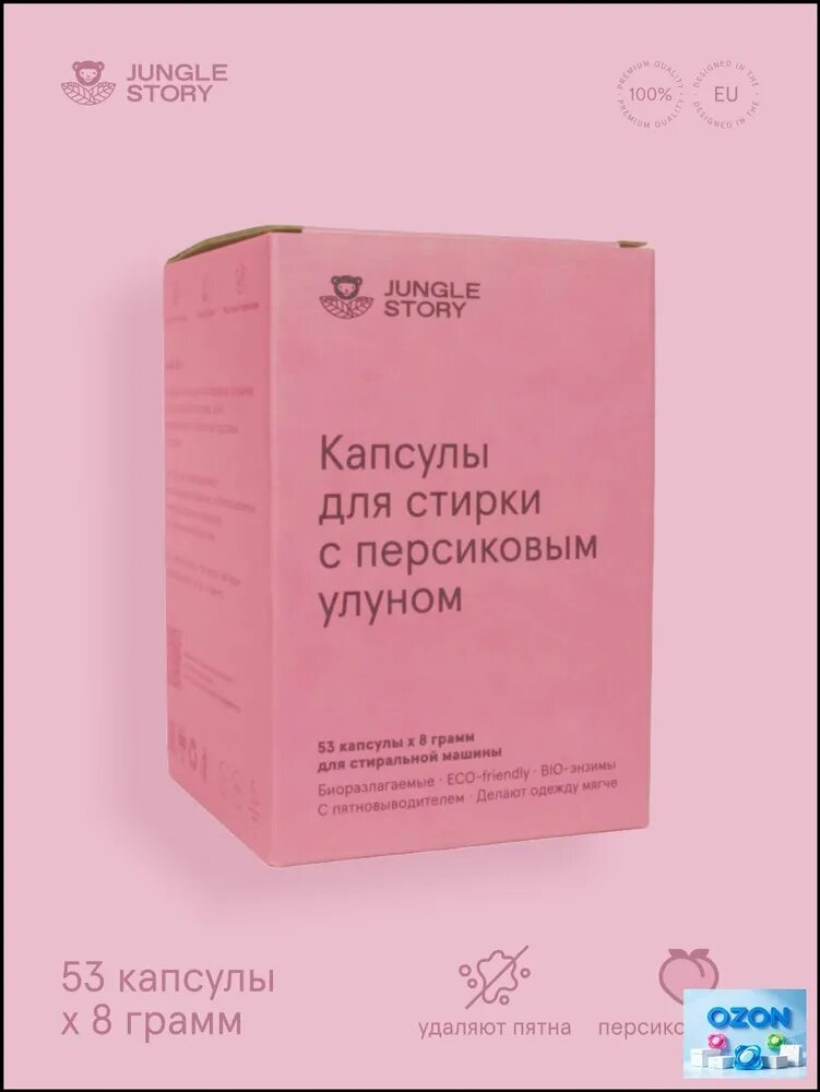 Капсулы для стирки белья биоразлагаемые с кондиционером Персиковый улун 53 капсулы х 8 грамм Jungle Story