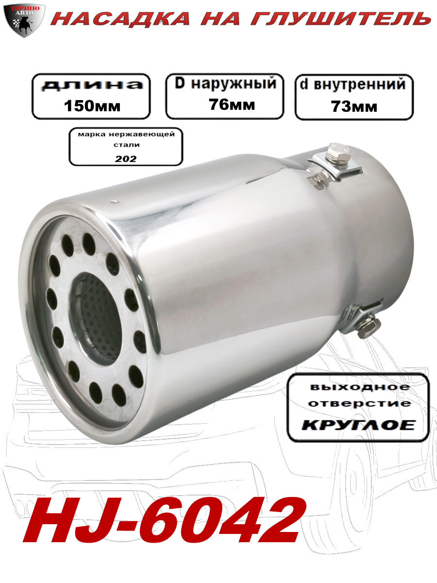 Насадка на глушитель автомобиля из нержавеющей стали декоративная, HJ-6042