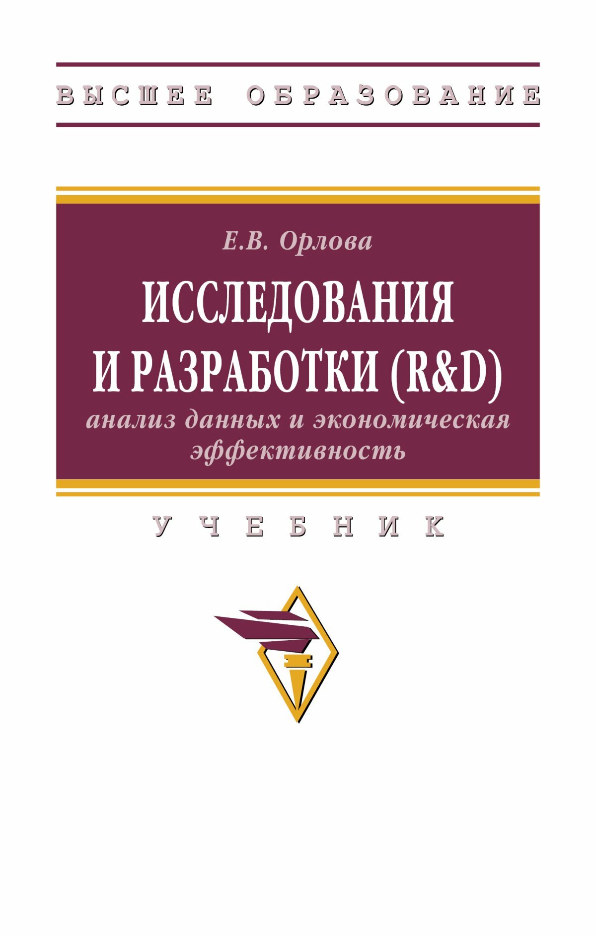 Исследования и разработки (R&D): анализ данных и экономическая эффективность: Уч. Орлова Е. В. Во