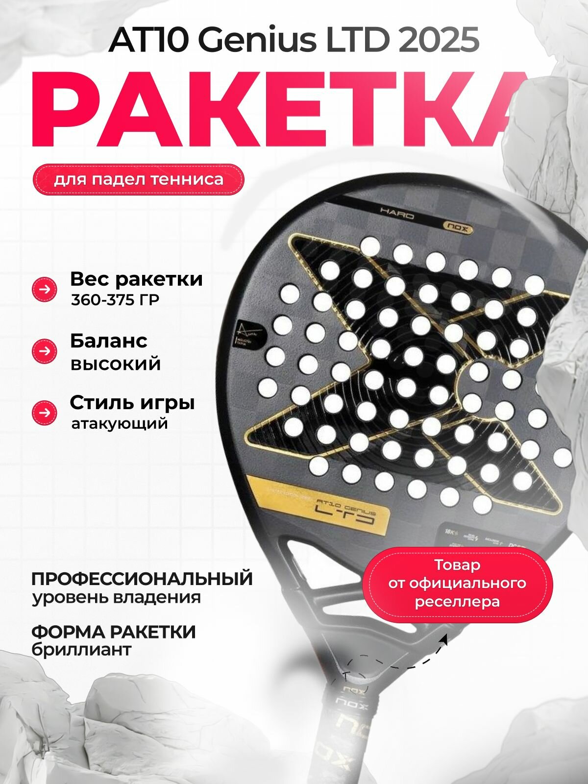 Ракетка для падел Nox AT10 Genius LTD 2025 - Agustin Tapia LIMITED EDITION