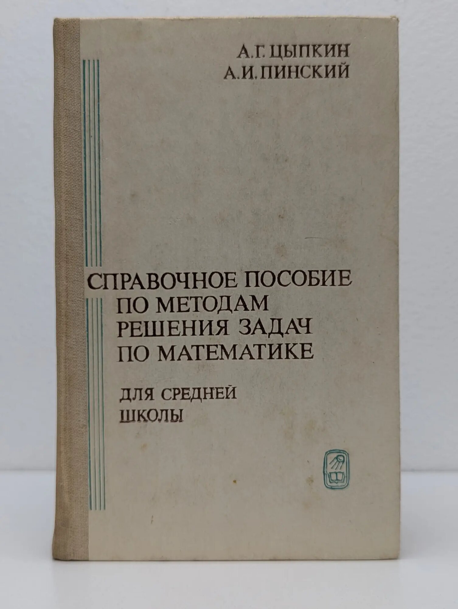 Справочное пособие по методам решения задач по математике для средней школы Цыпкин Александр Геннадьевич, Пинский Александр Иосифович 1983