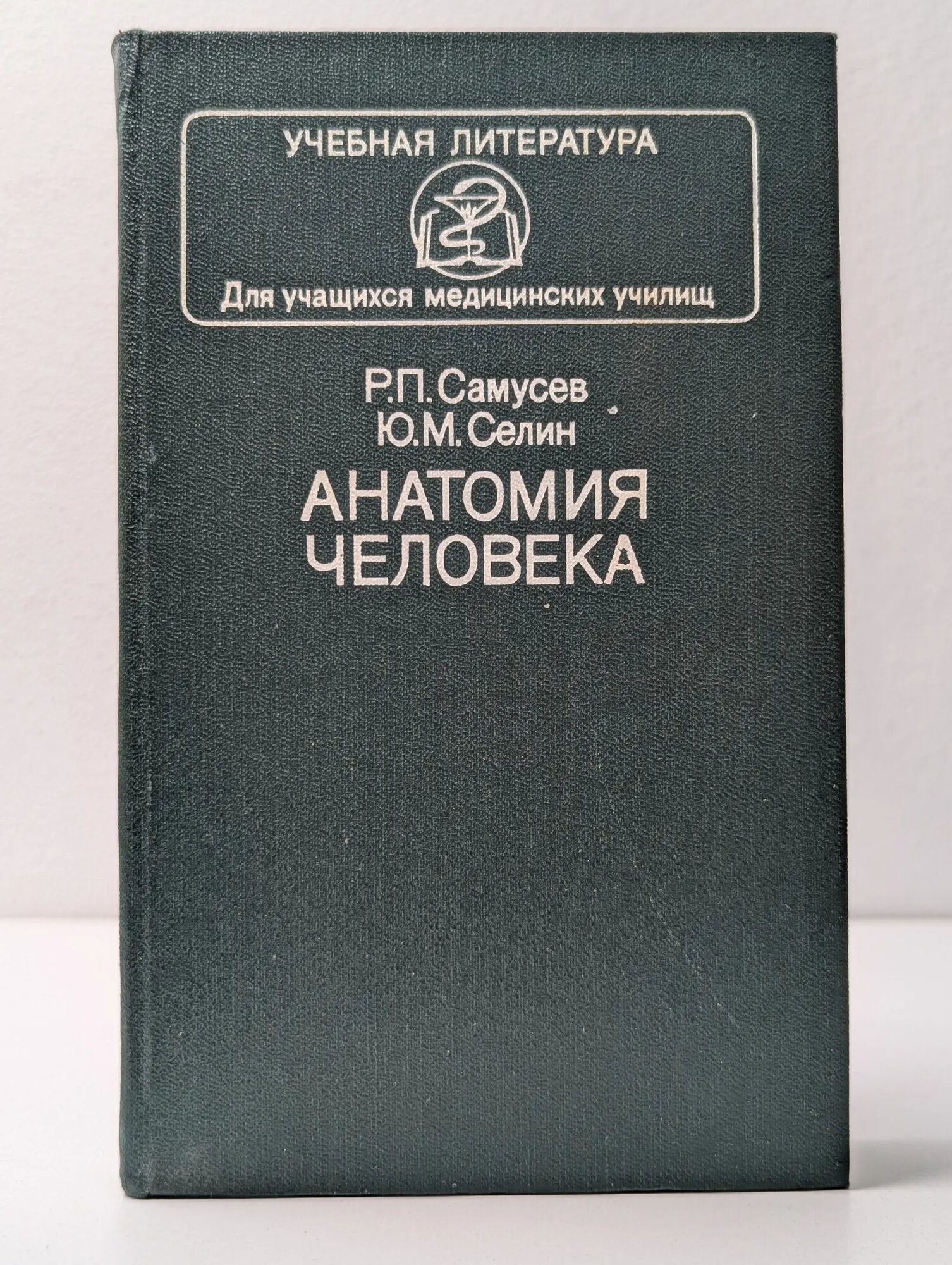 Анатомия человека Селин Юрий Михайлович, Самусев Рудольф Павлович 1990
