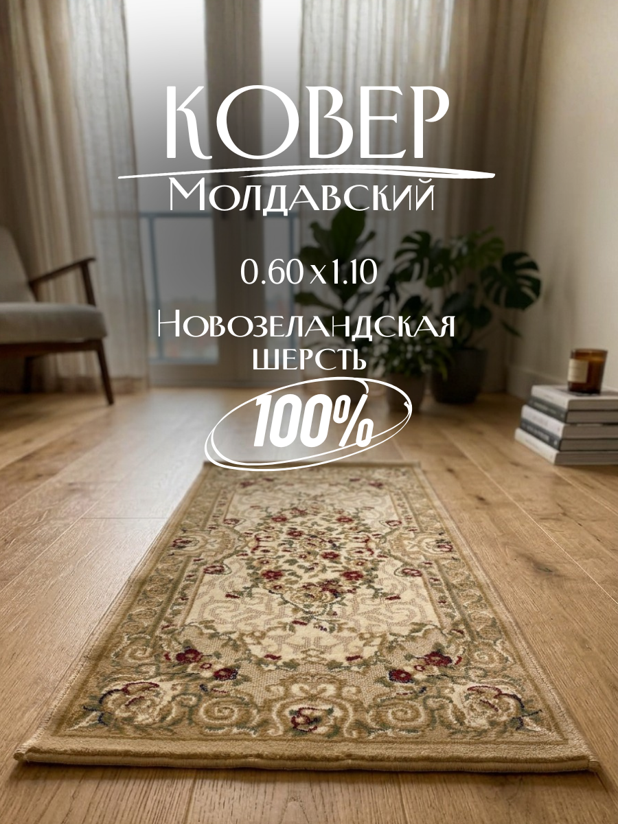 Ковер на пол Moldabela Atlas, прямоугольный, размер 0.6х1.1 м, производство Молдова