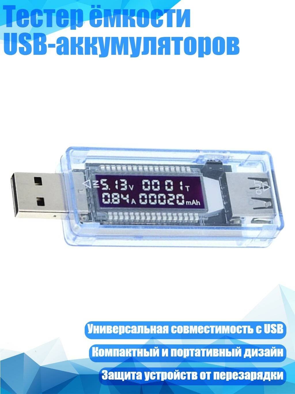 Тестер ёмкости USB-аккумуляторов