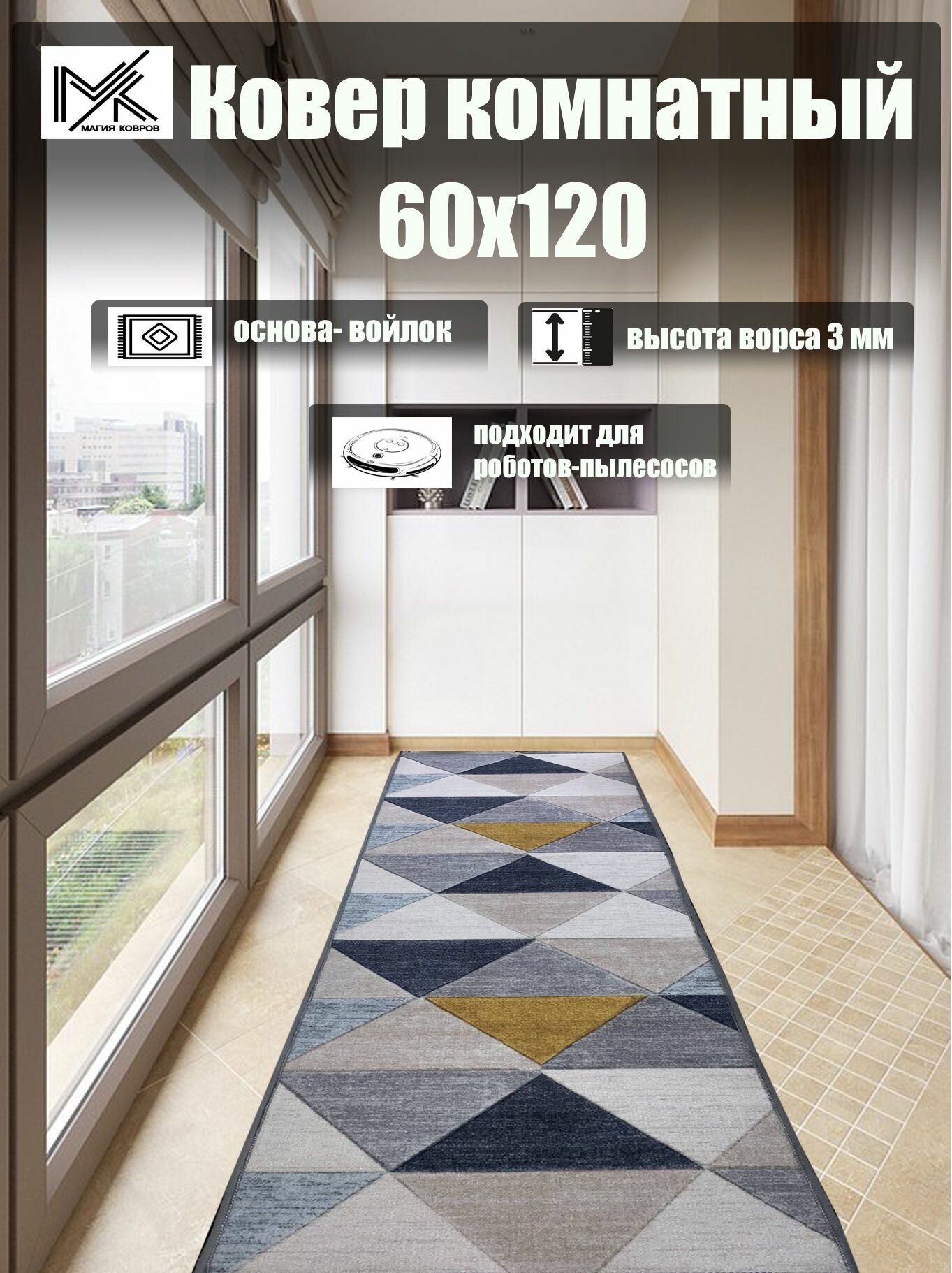 Ковровая дорожка 60*120