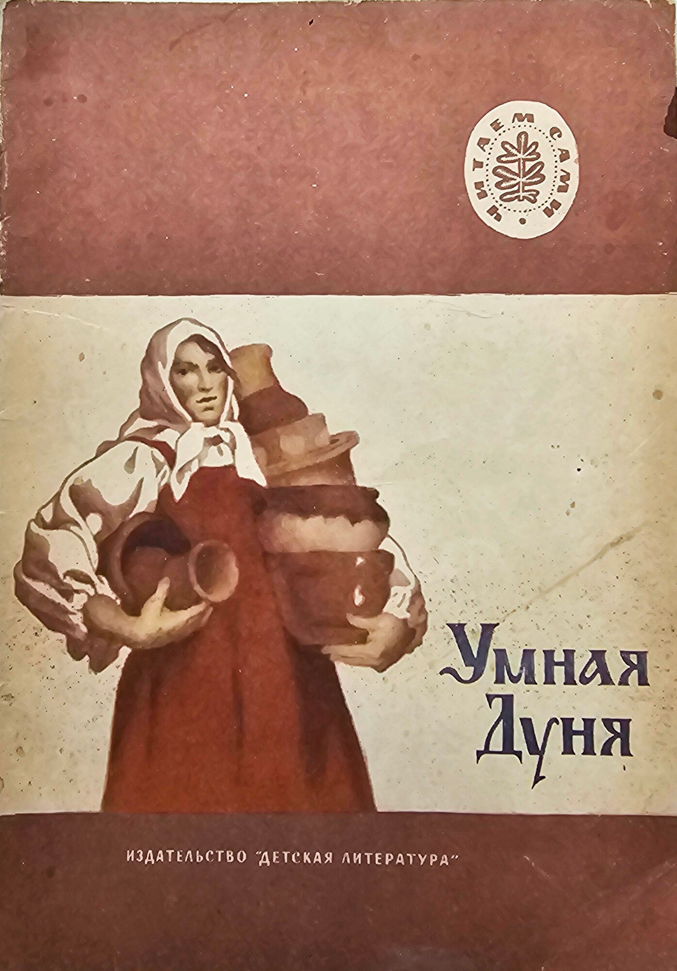 Умная Дуня. Русские народные сказки (1978)