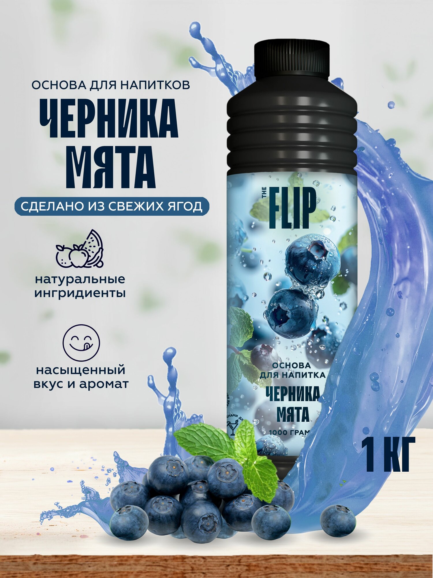 Основа для лимонада, коктейлей и напитков Черника мята 1кг Flip (пюре, концентрат)