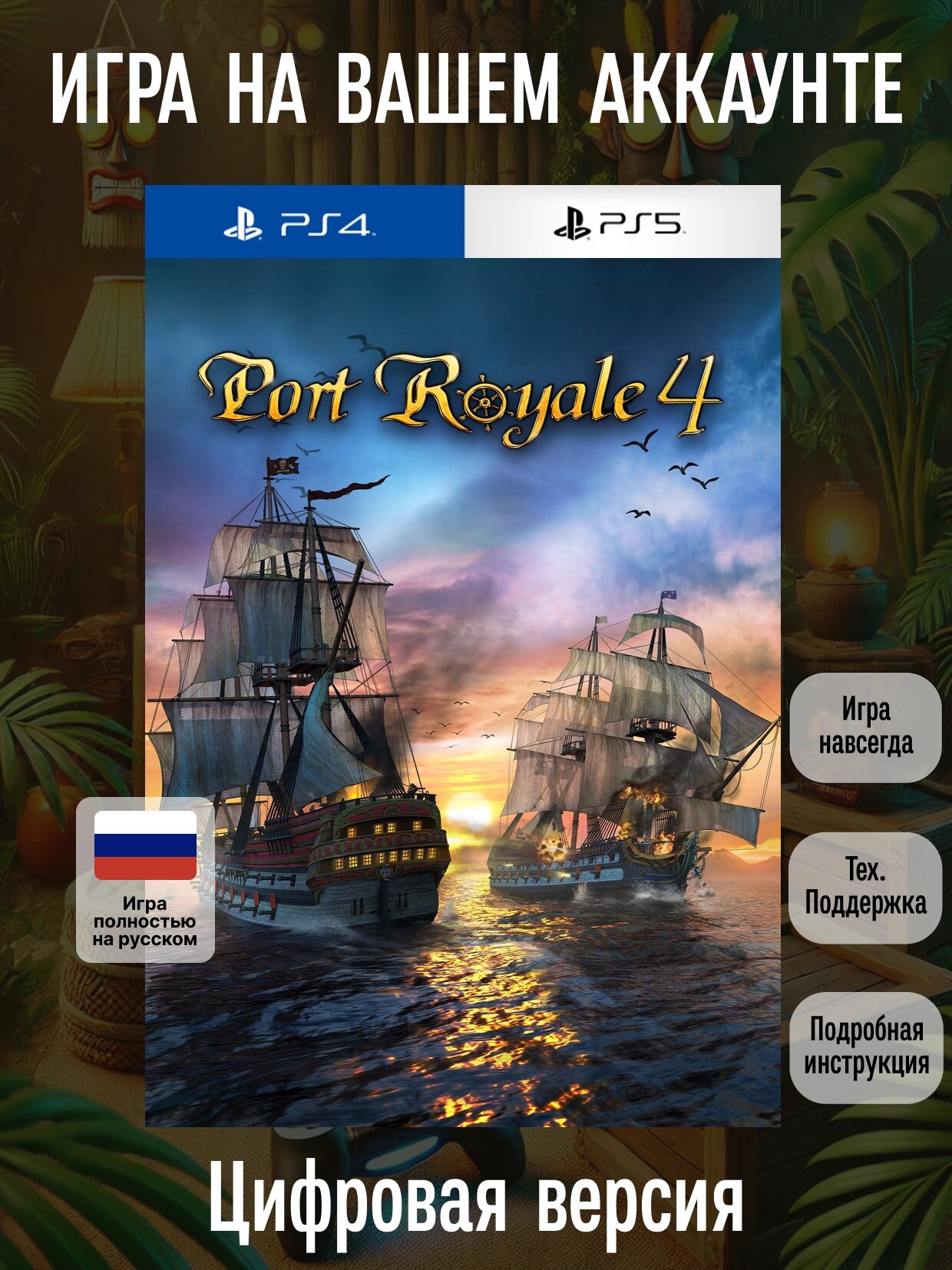 Port Royale 4 - Ext. Ed. | PlayStation 4/5 | полностью на русском языке | Уникальные