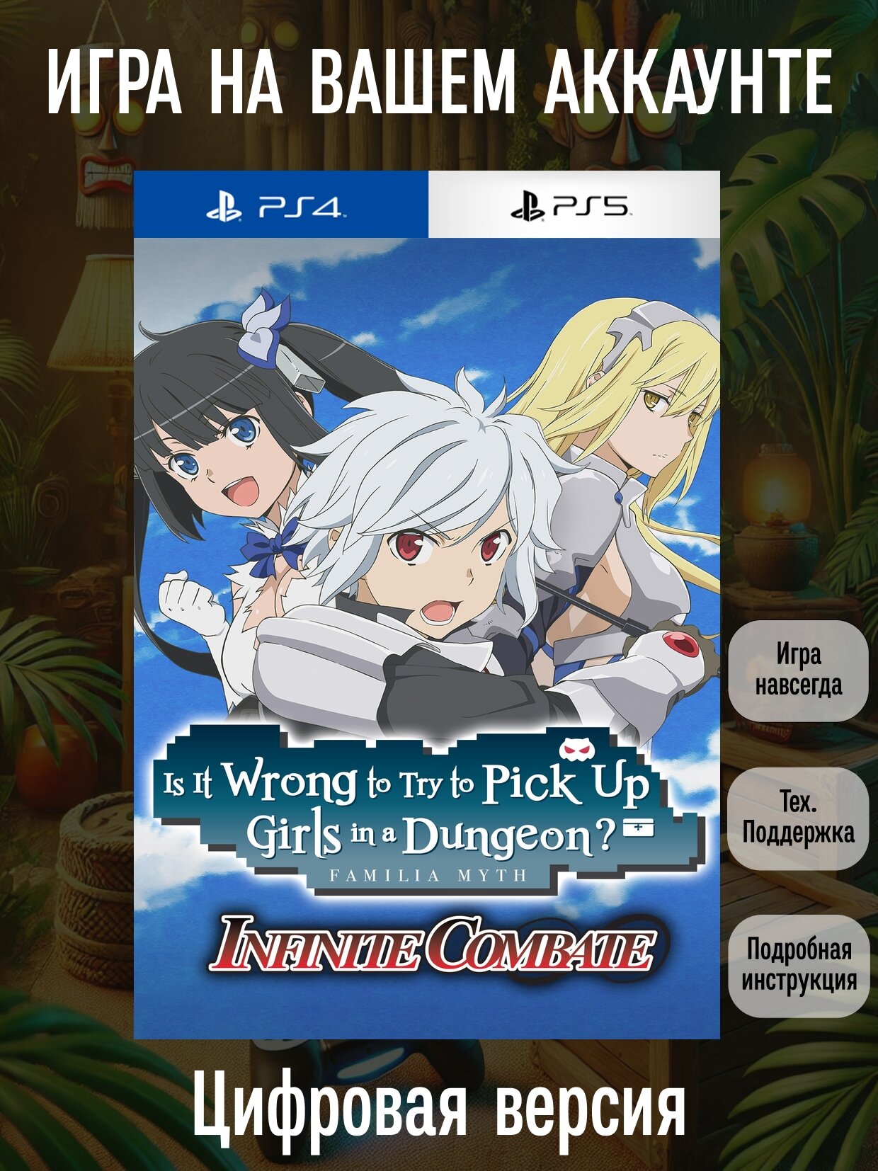Is It Wrong to Try to Pick Up Girls in a Dungeon? Familia Myth Infinite Combate | PlayStation 4/5 | английский язык