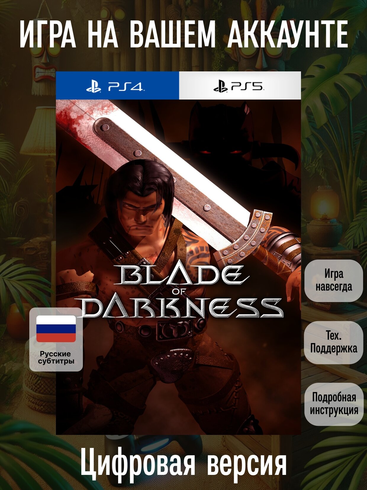 Blade of Darkness | PlayStation 4/5 | русские субтитры и интерфейс | Ролевые игры