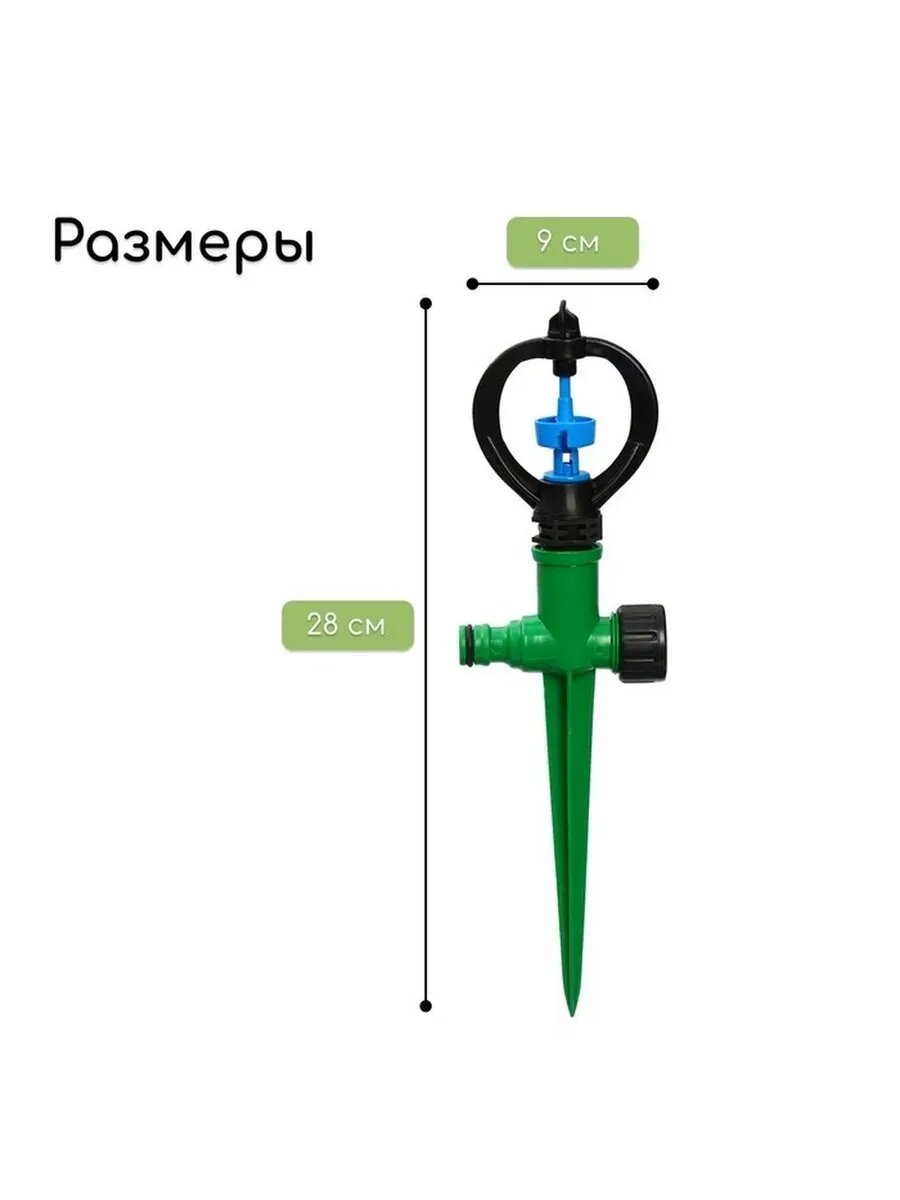 Круговой распылитель для полива, 29 см