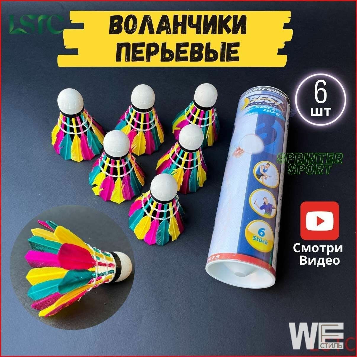 Воланы 6 шт
