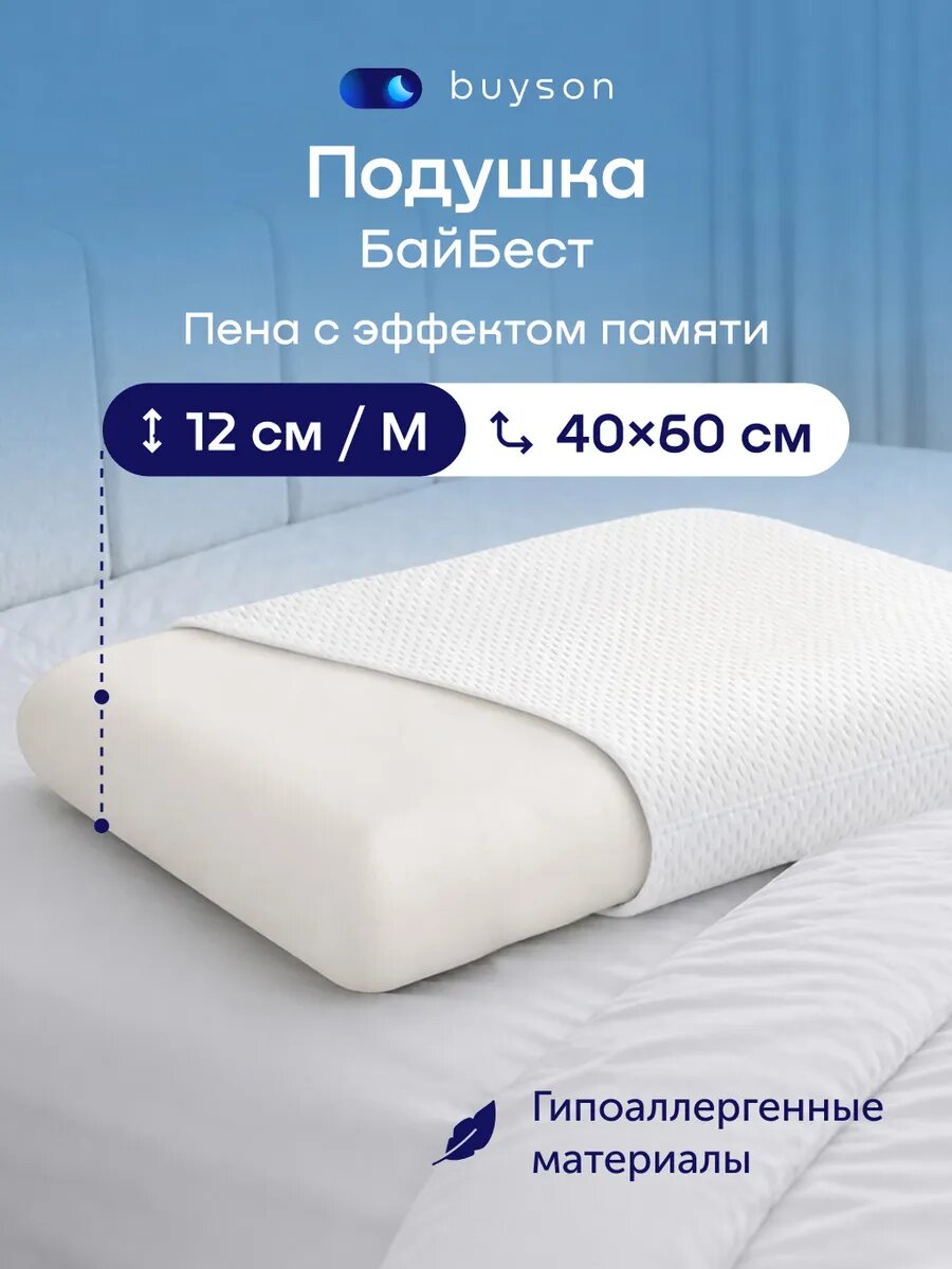 Ортопедическая подушка buyson БайБест М, 40x60х12 см, съемный чехол