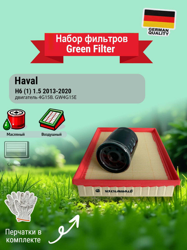 Воздушный и масляный фильтры для Haval H6 (1) 1.5 выпуска 2013-2020. Комплект фильтров для Хавал Н6